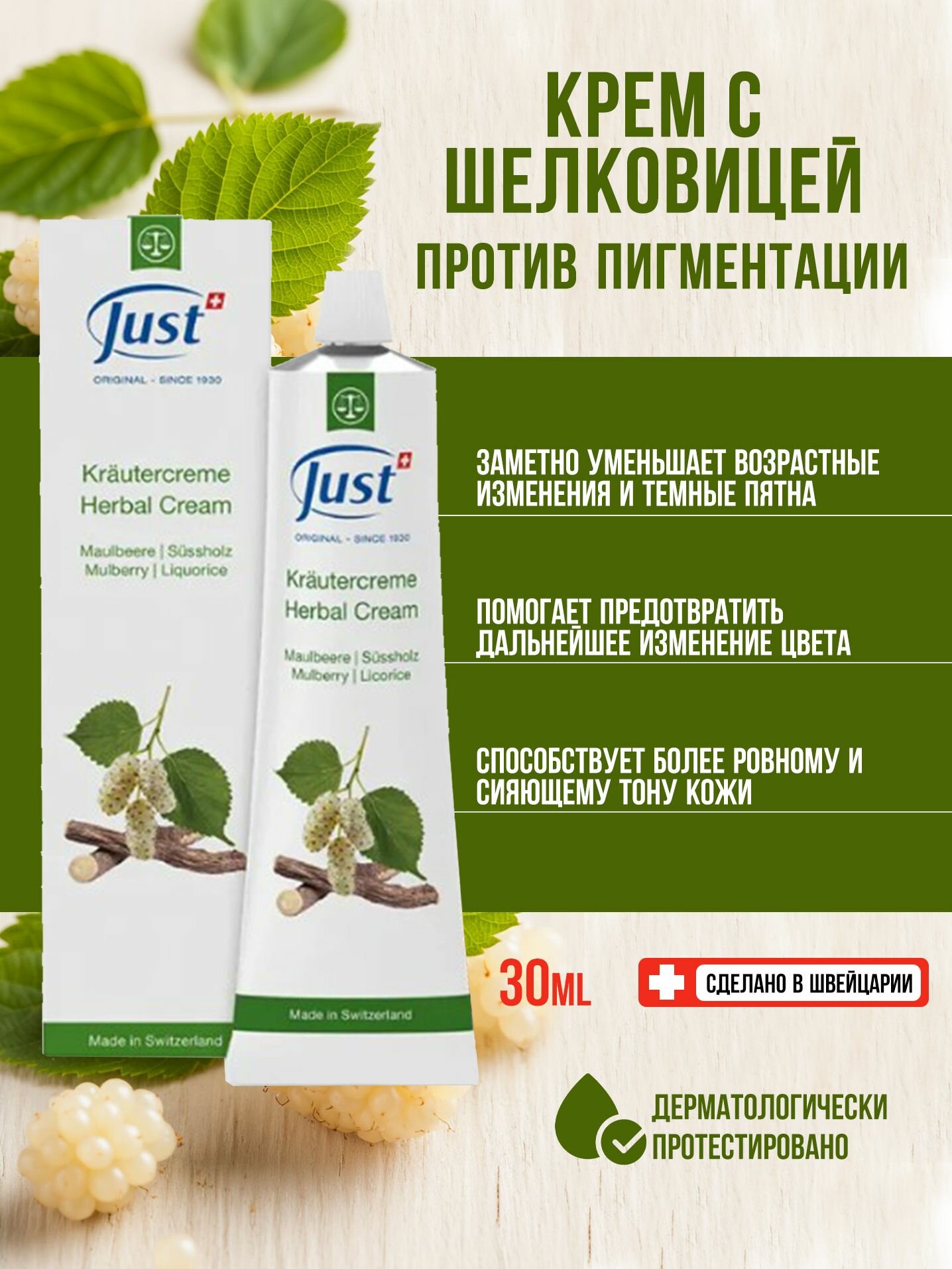 Just Крем Mulberry herbal с Шелковицей отбеливающий / Юст, 30мл