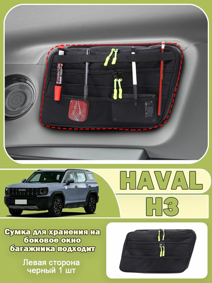 Сумка для хранения на боковое окно багажника для HAVAL Н3 Сумка для хранения на боковое окно багажника автомобиля