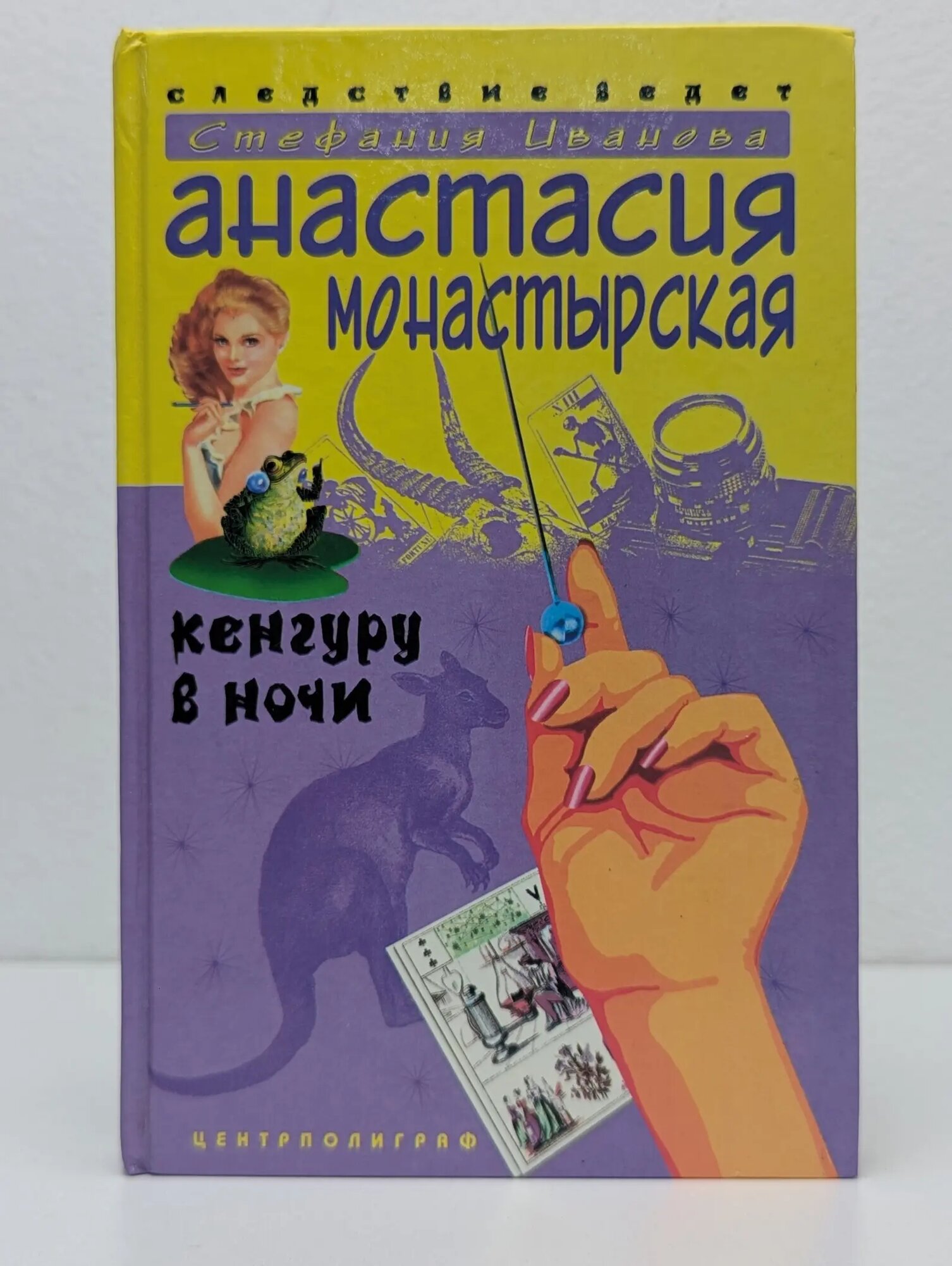 Следствие ведет Стефания Иванова. Кенгуру в ночи Монастырская Анастасия Анатольевна 2005
