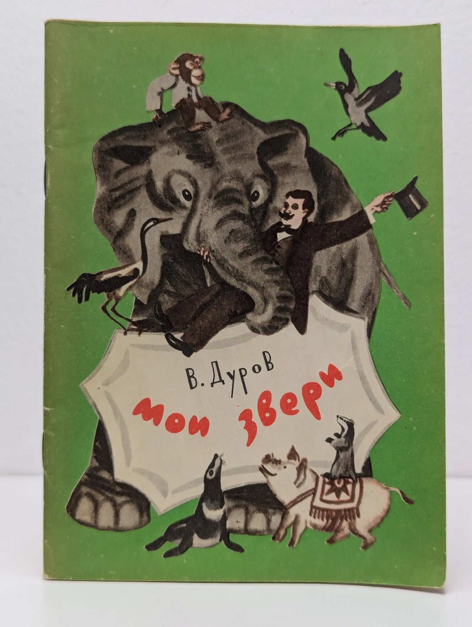 Мои звери Дуров Владимир Леонидович 1979