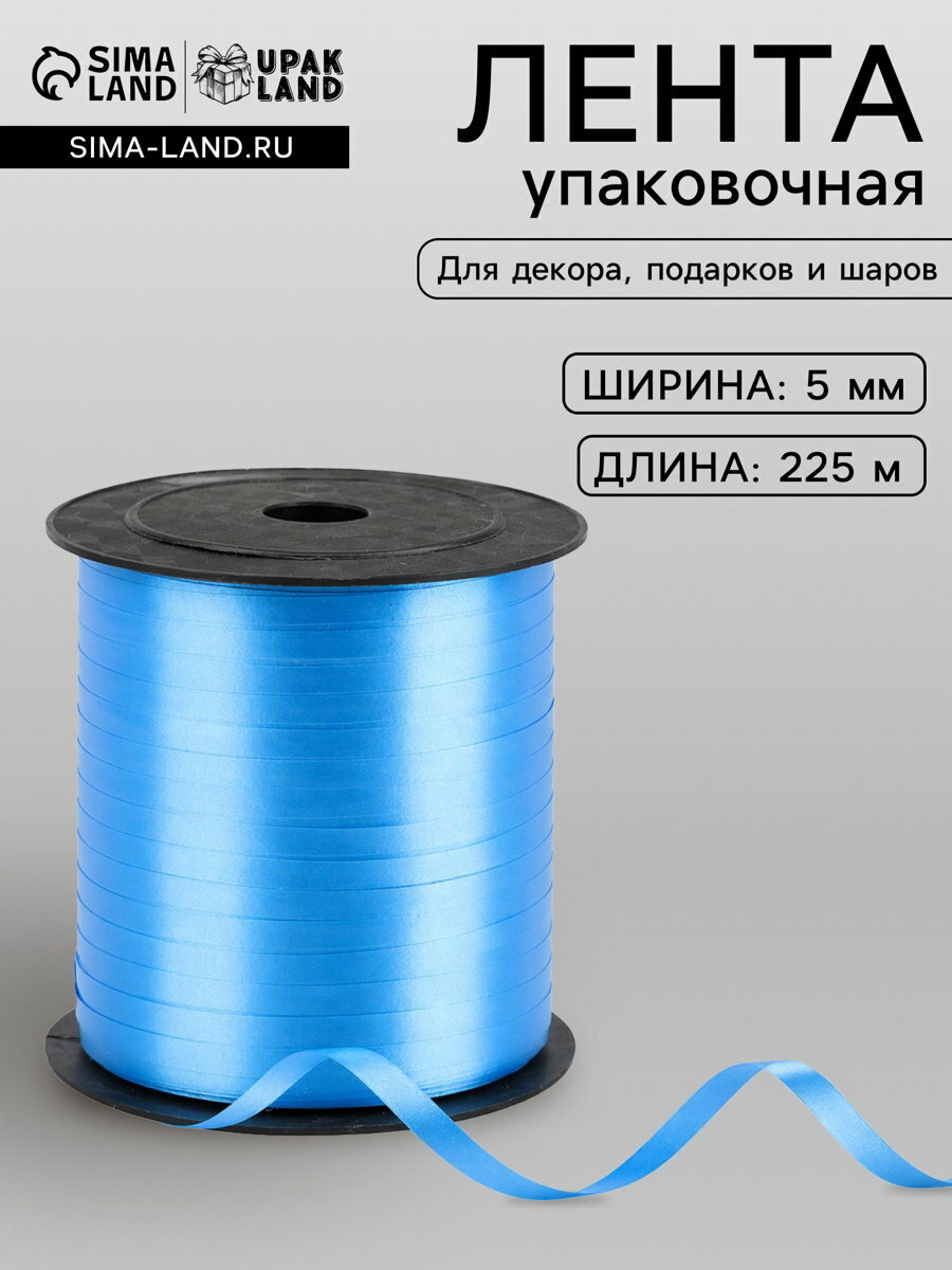 Лента упаковочная для декора, подарков и шаров, голубая, 0.5 см x 225 м