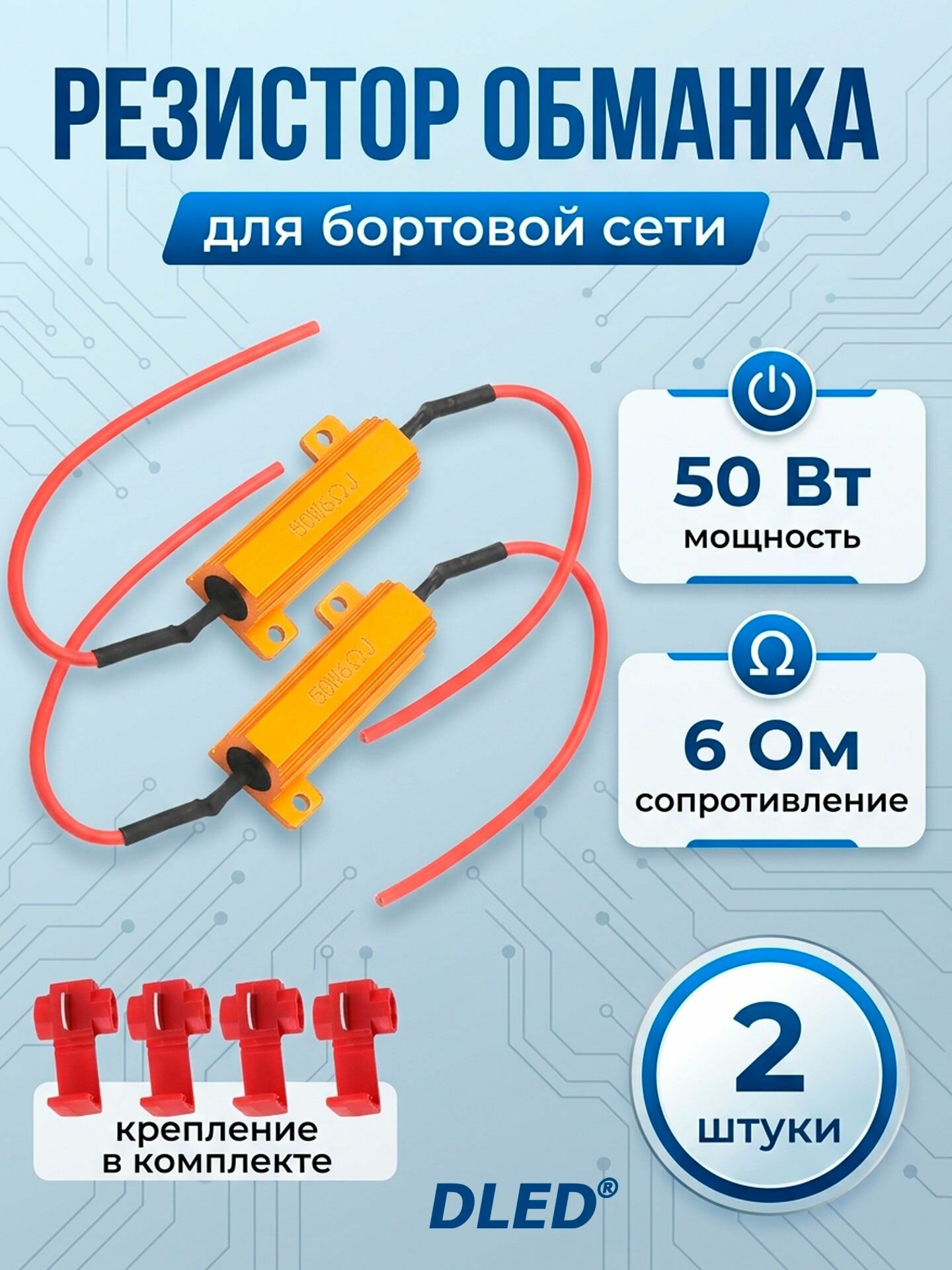 Резистор нагрузочный 50w 6 ohm, 2 штуки, бренд DLED