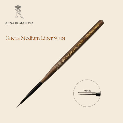 Sova De Luxe Romanova Nails Кисть профессиональная тонкая для дизайна ногтей Medium Liner 9 мм