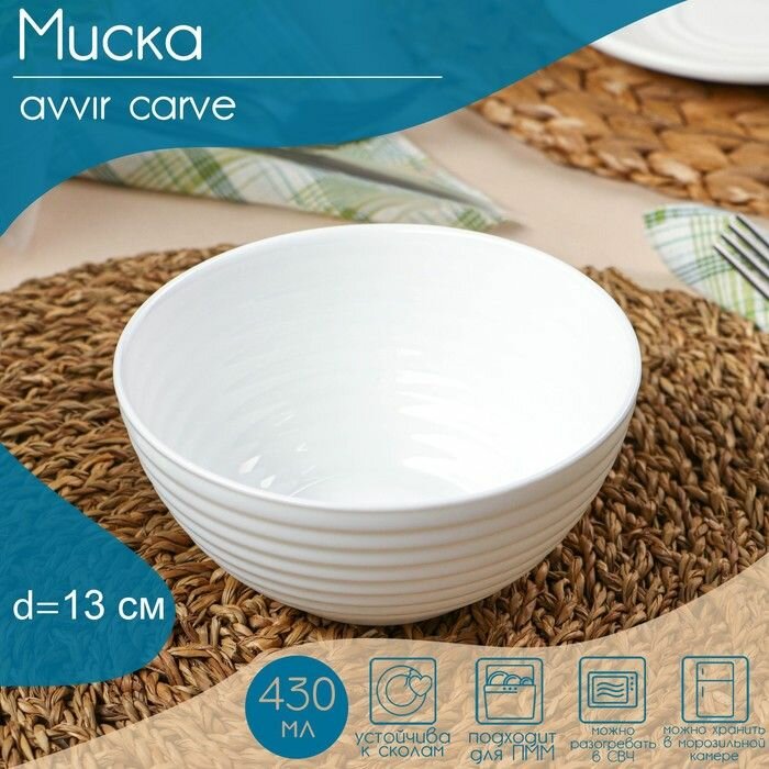 Миска Avvir Carve, 430 мл, d 13 см, стеклокерамика, цвет белый