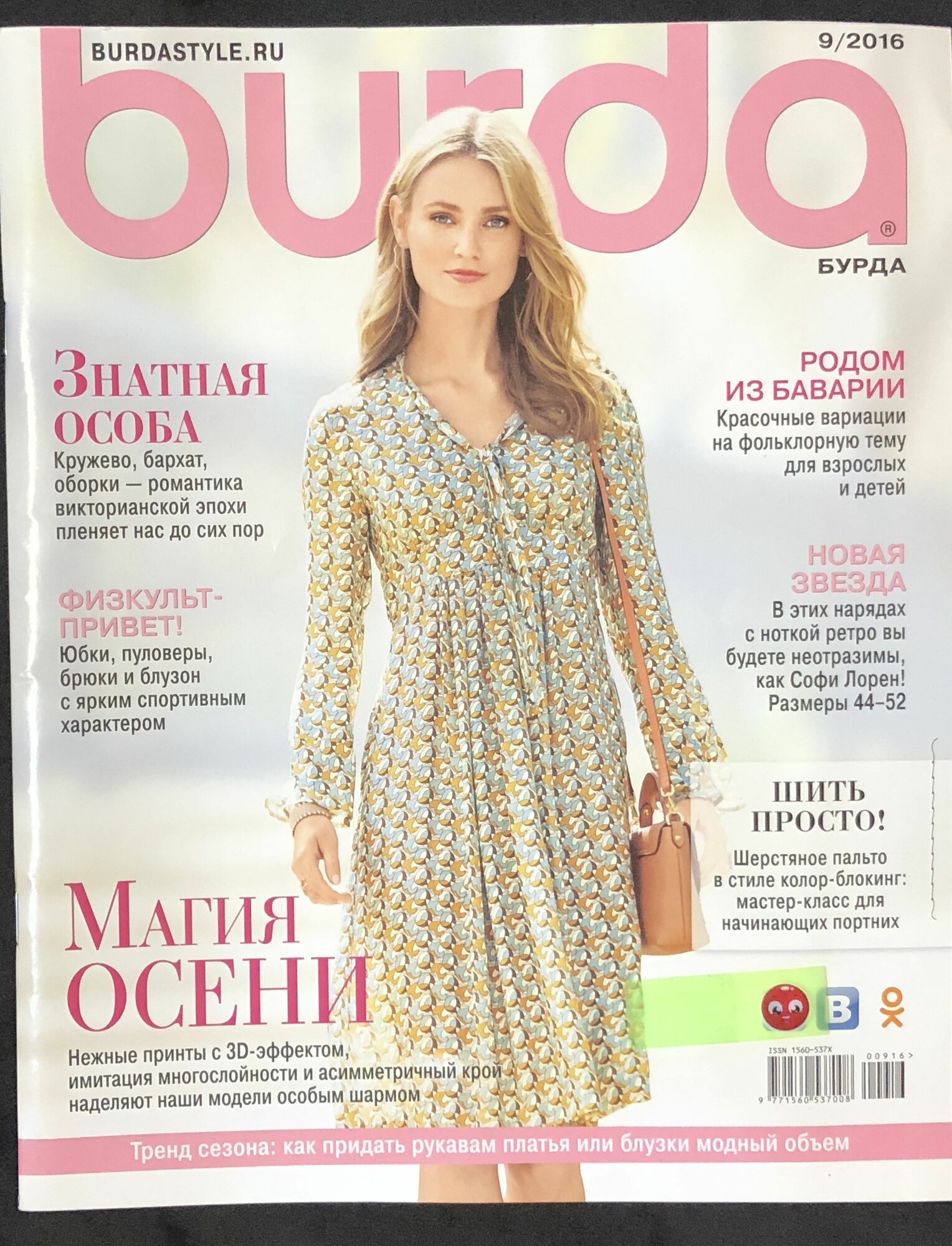 Журнал Бурда (Burda Style) № 9 2016 год # 9