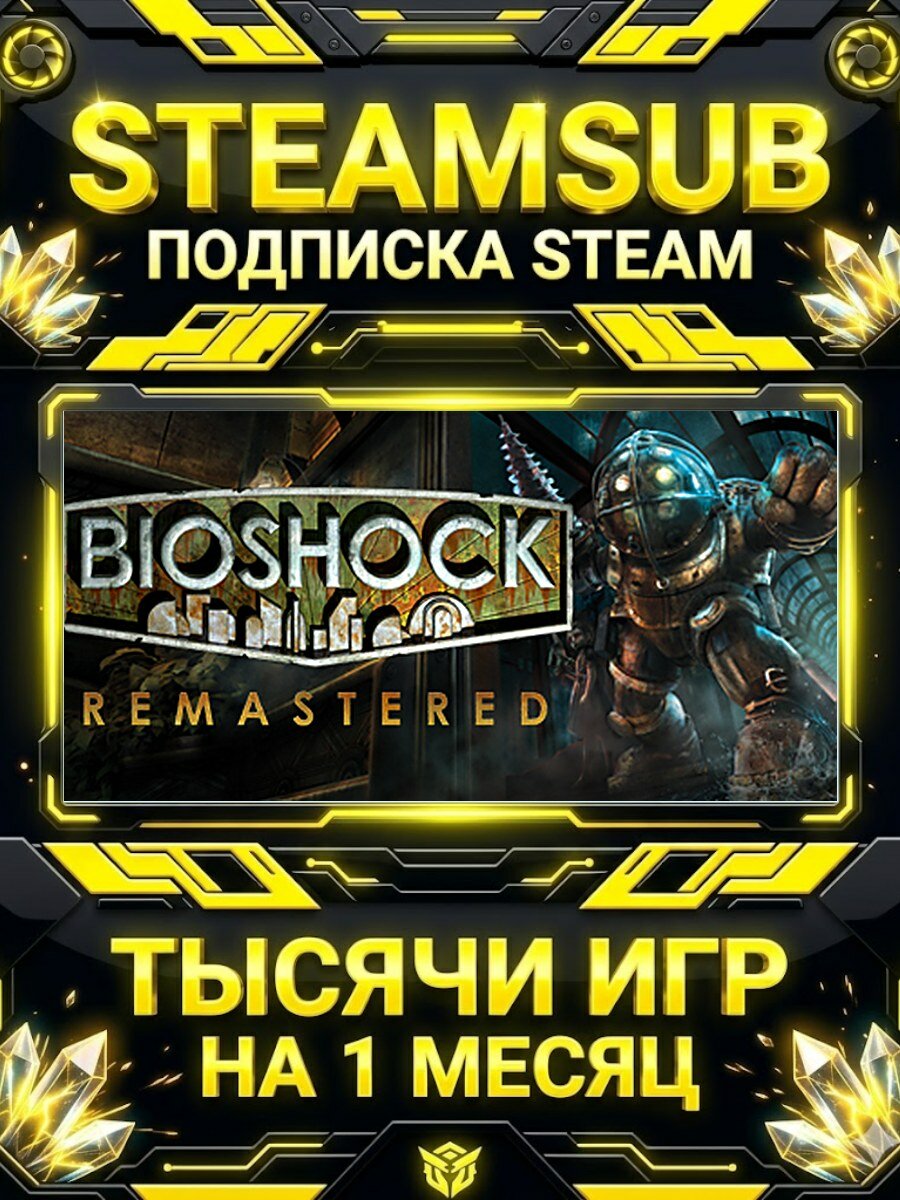 BioShock Remastered — подписка Steam на месяц, тысячи игр на аккаунтах для ПК с OFF активацией для PC (РФ + СНГ)