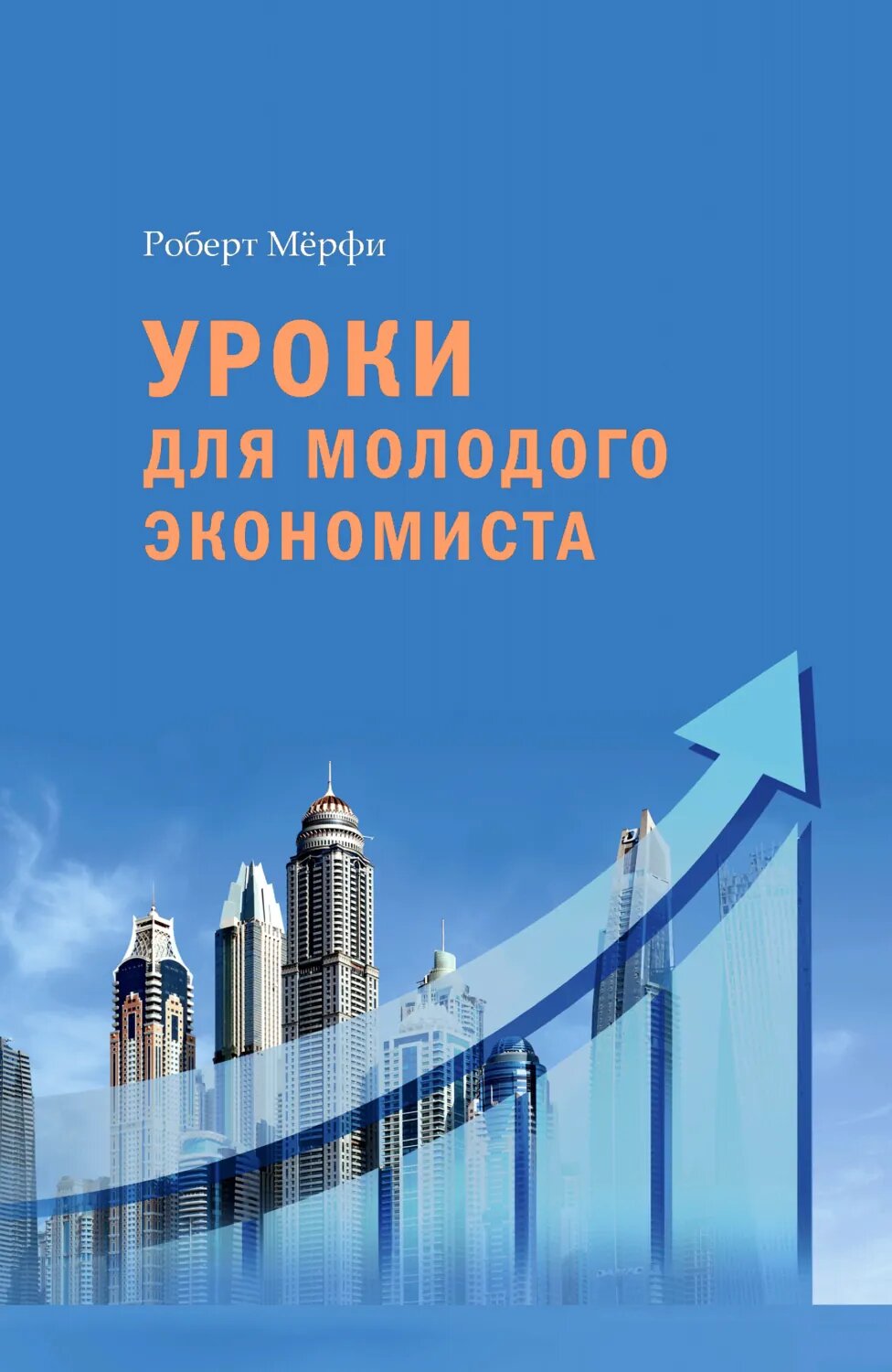 Уроки для молодого экономиста [Цифровая книга]