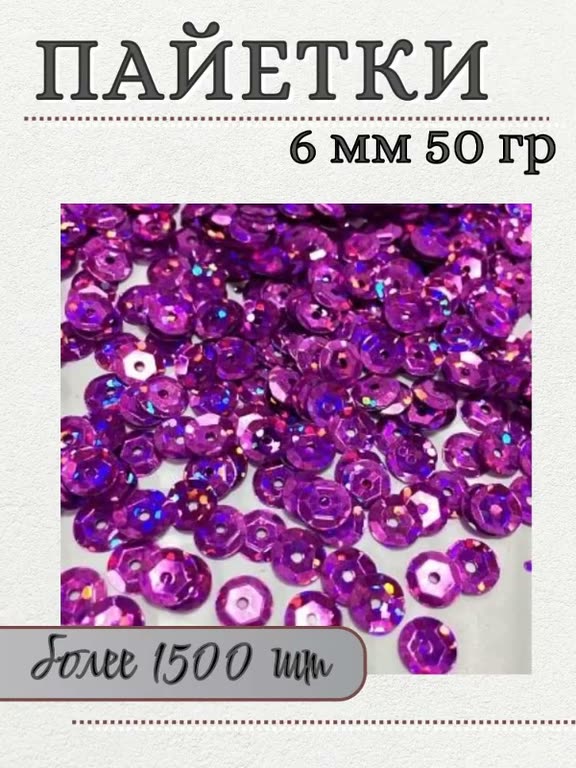 Пайетки 7 мм, 50 гр — фото 1