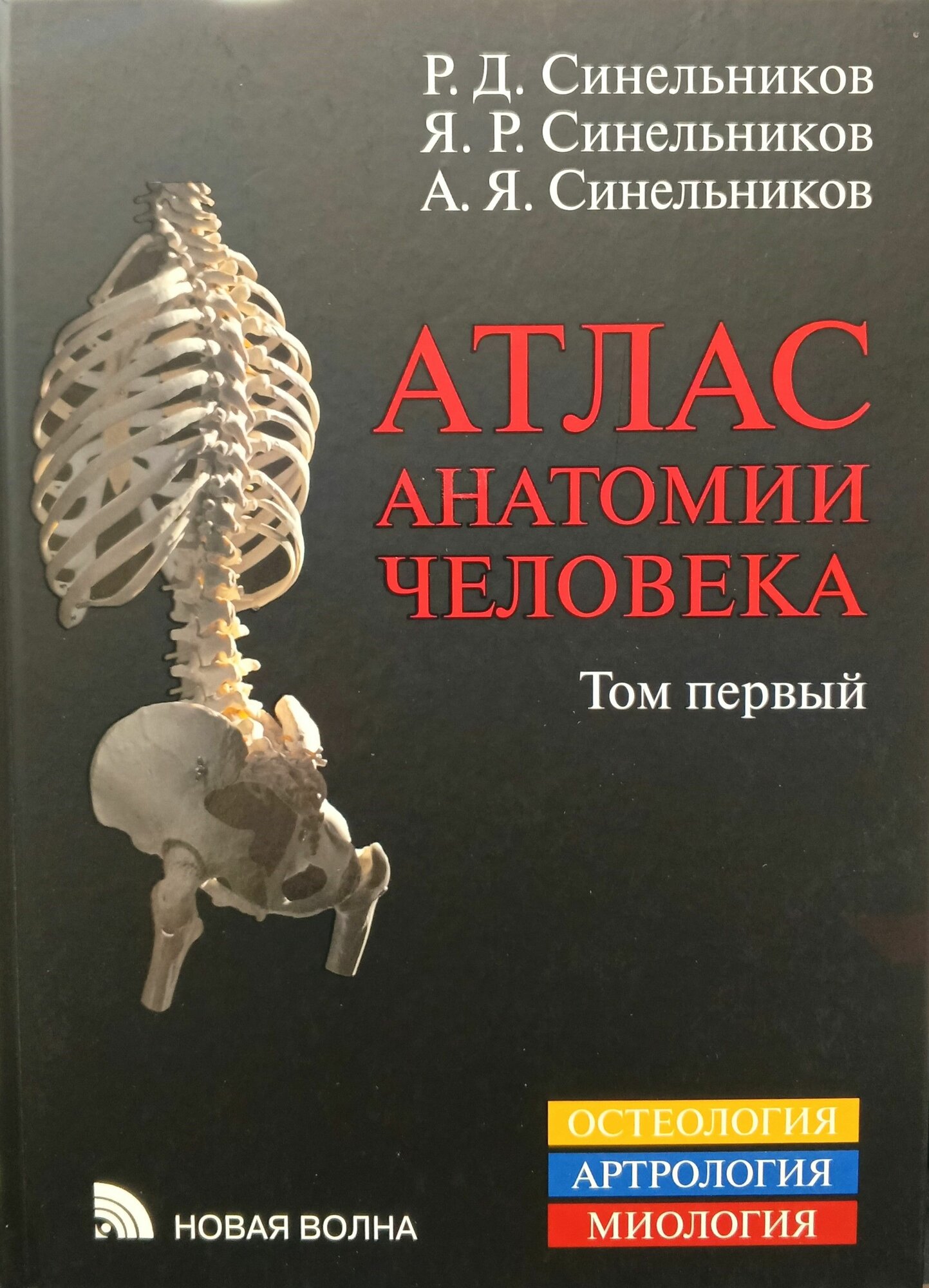 Атлас анатомии человека. 2024 г. Синельников в 3-х томах. Том 1-й. (8-е изд, переработанное)