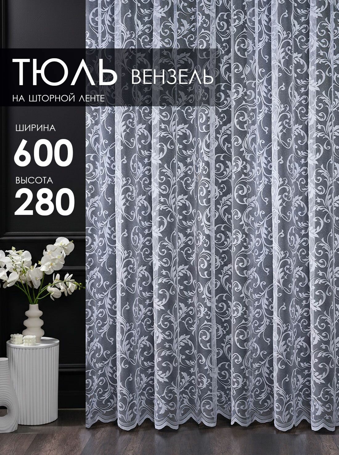 Готовый тюль сетка с узором на шторной ленте высота 280 см ширина 600 см; занавеска в спальню 6 м
