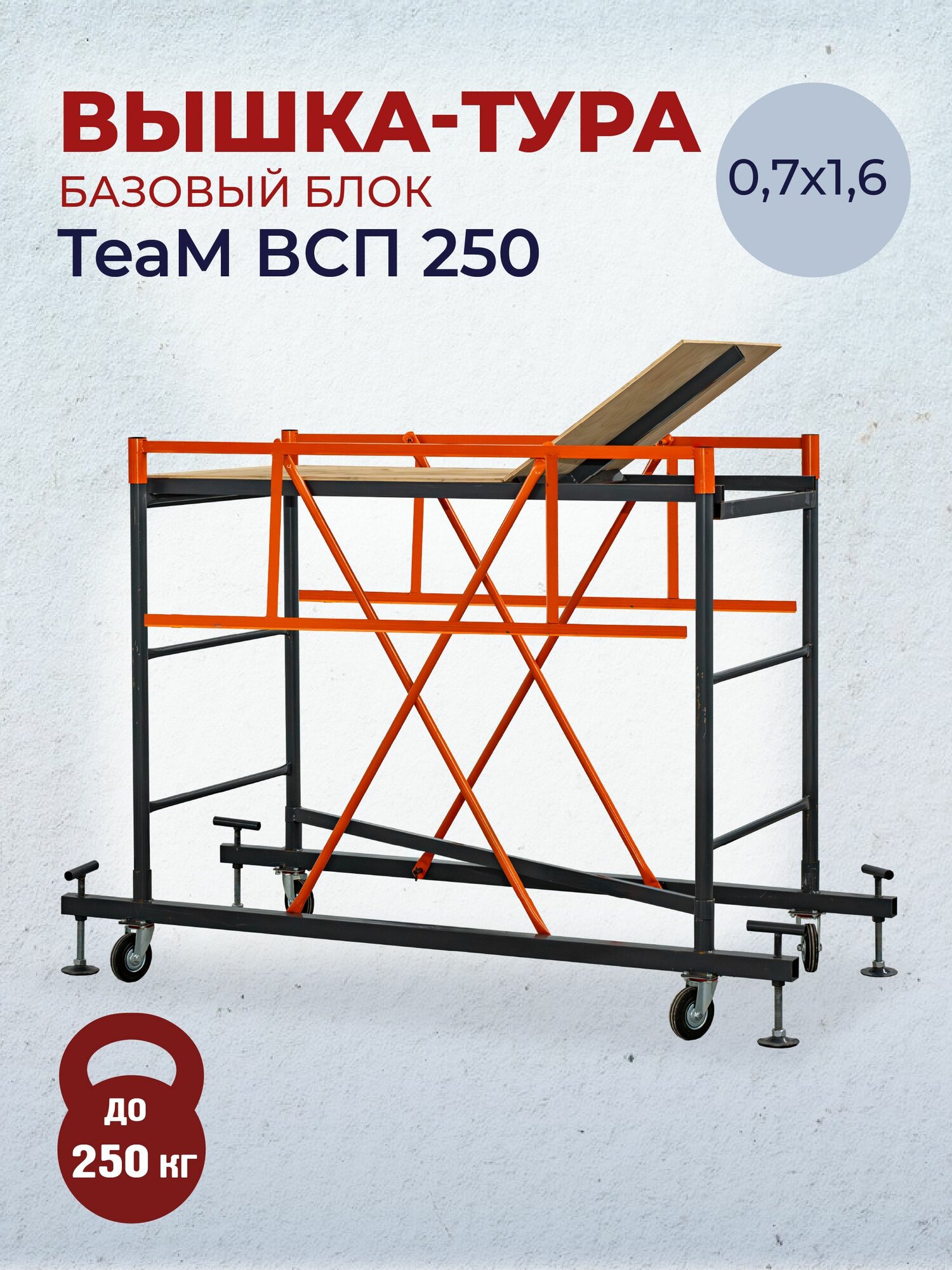 Базовый блок вышки-тура TeaM 0,7х1,6, сталь, рабочая высота 2,5 м, максимальная нагрузка 250кг