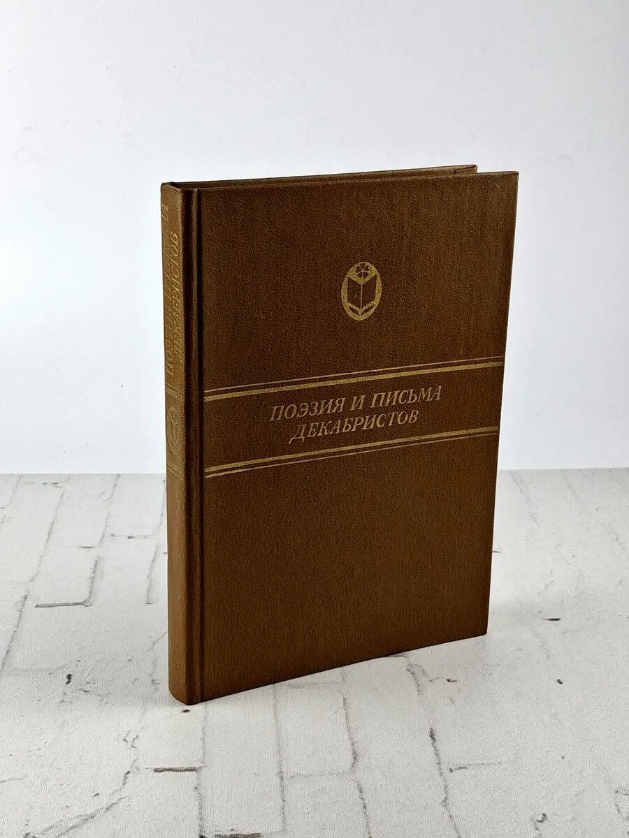 Поэзия и письма декабристов. 1984