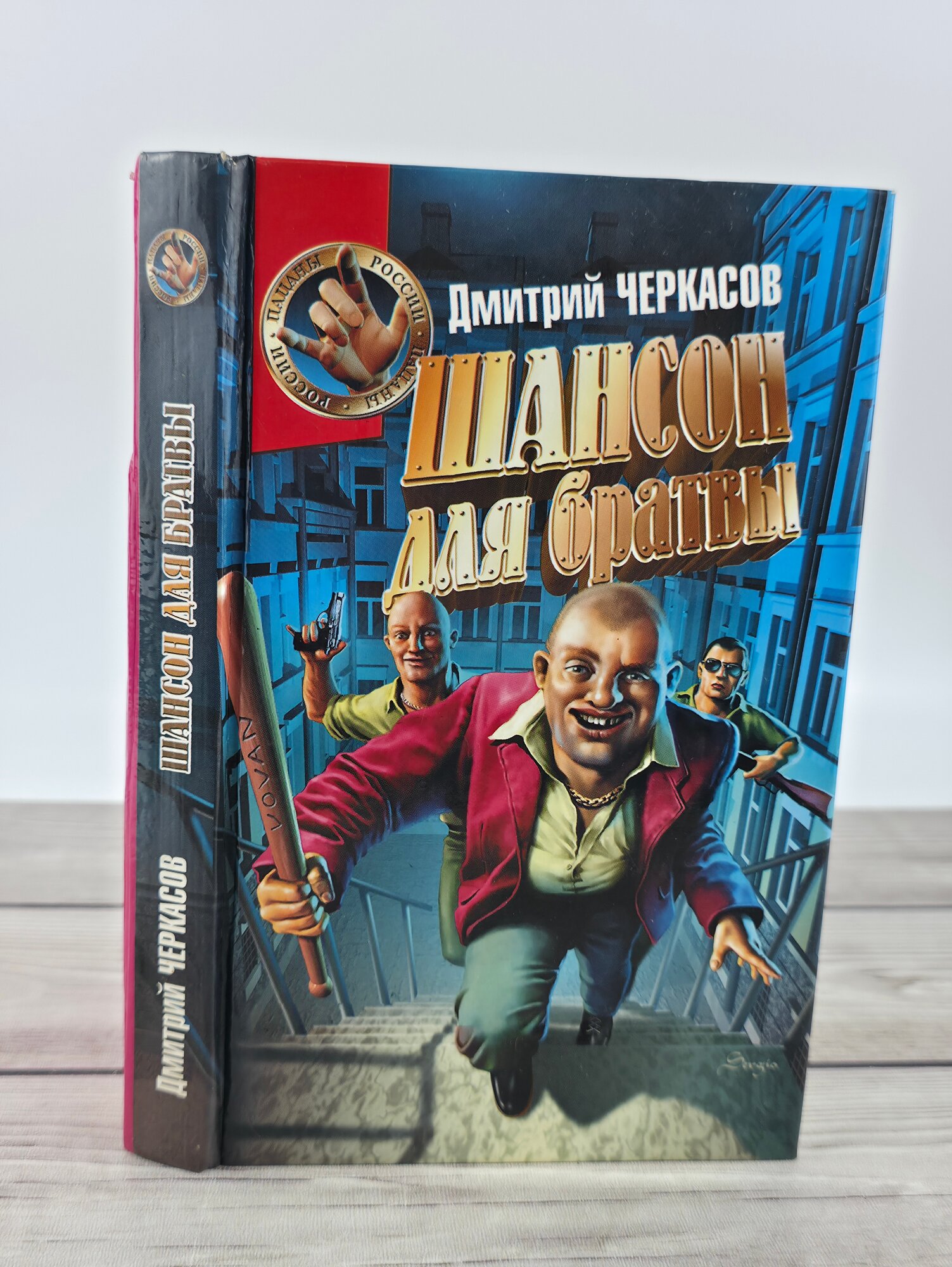 Шансон для братвы | Черкасов Дмитрий