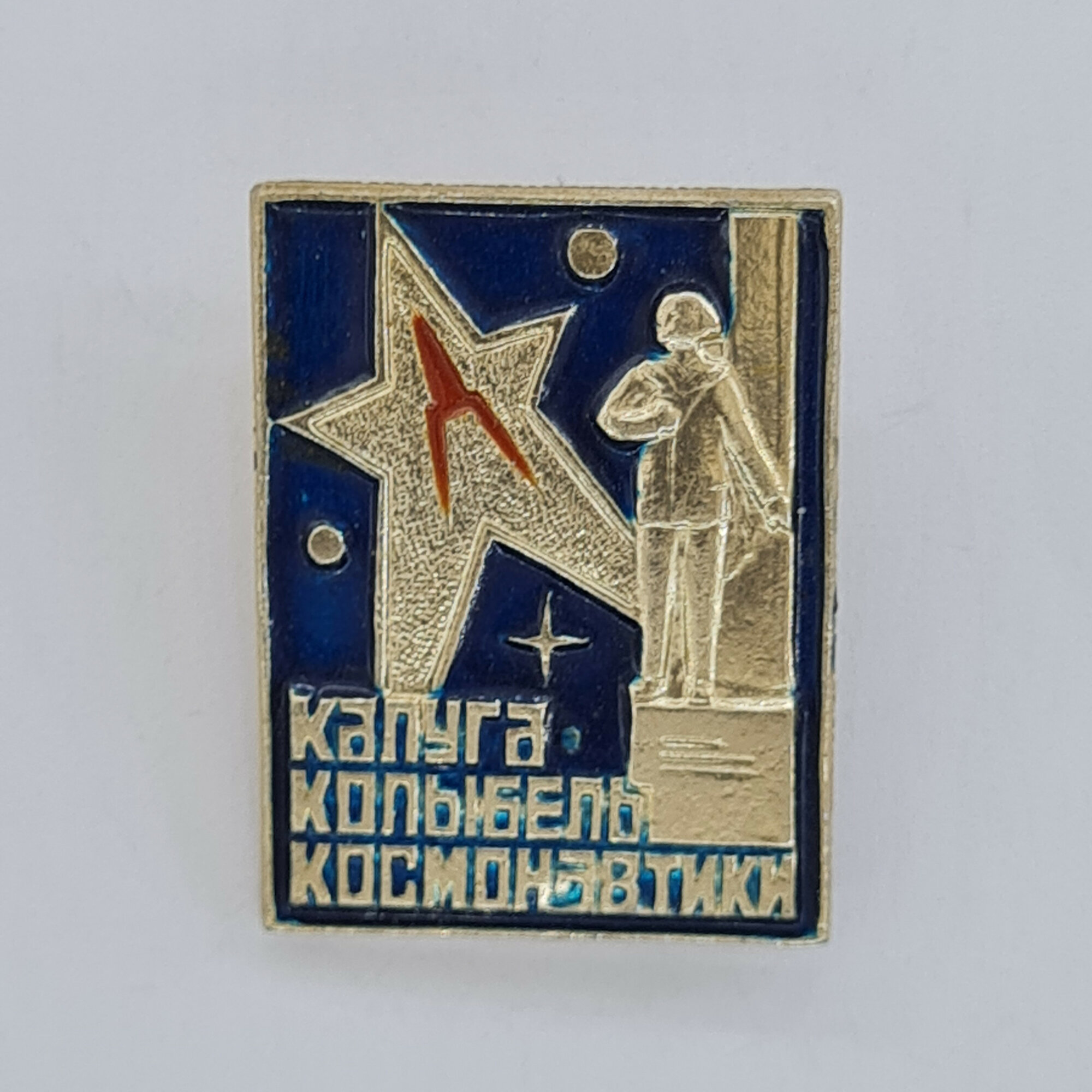Значок СССР. Калуга, космонавтика, звезда и памятник Циолковскому. Винтажный значек.