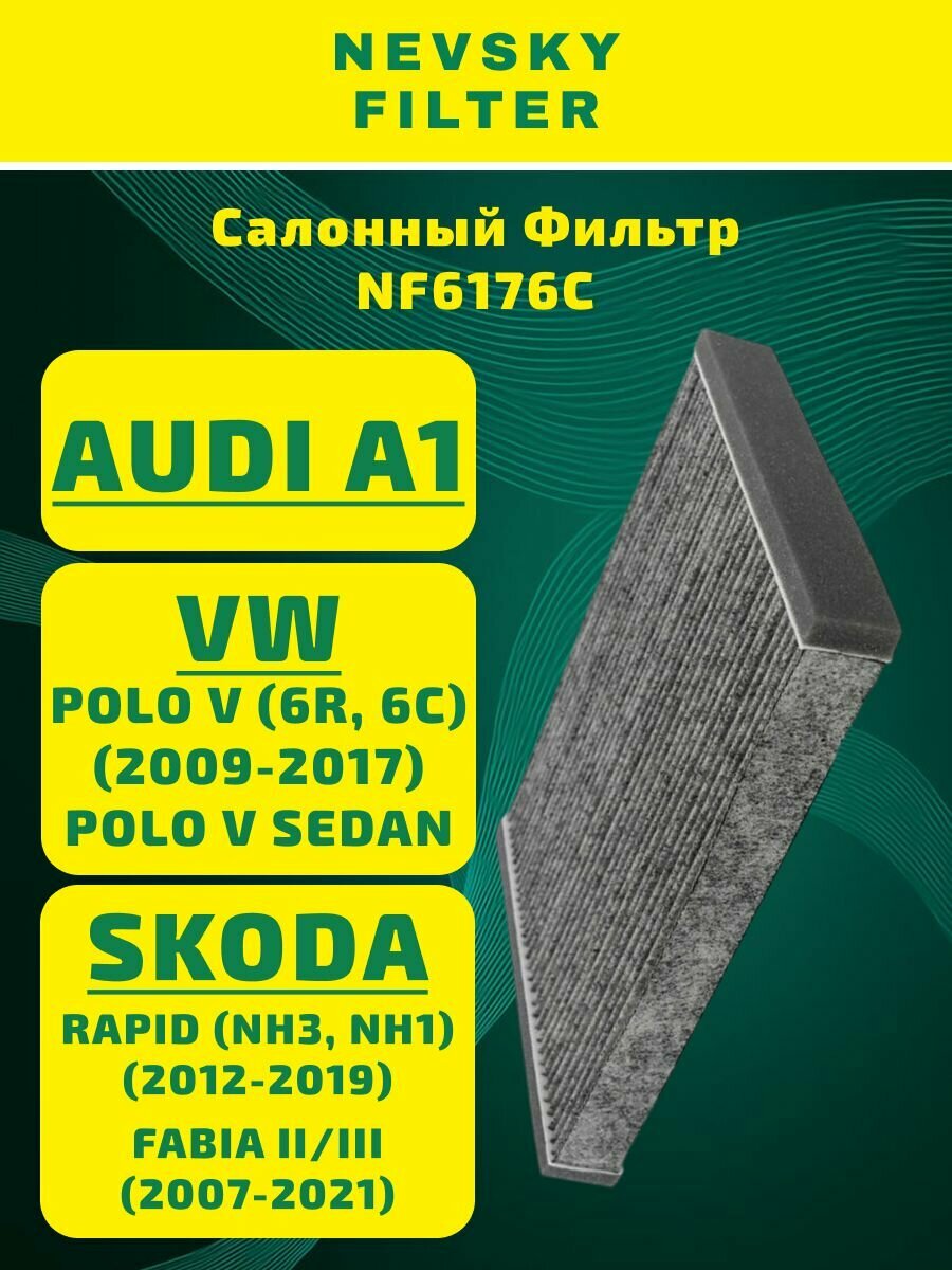 Салонный угольный фильтр NF6176C для Фольксваген Поло, Шкода Рапид, Фабиа, Ауди А1