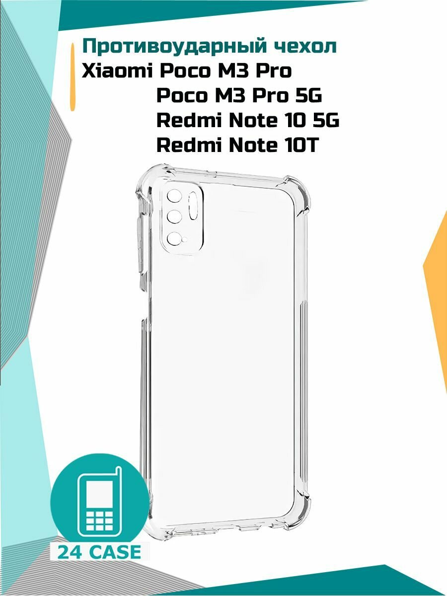Чехол на Xiaomi Poco M3 Pro / Poco M3 Pro 5G / Xiaomi Redmi Note 10 5G / Redmi Note 10T (Сяоми поко м3 про, Ксиоми редми нот 10т) противоударный с защитой камеры и экрана "Антишок"