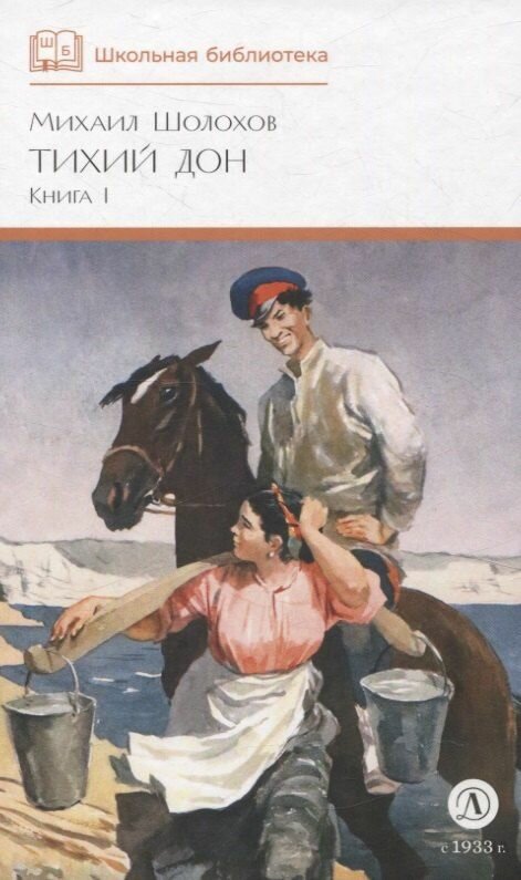 Тихий Дон книга 1 Издательство Детская литература 2024 год, Твердый переплет
