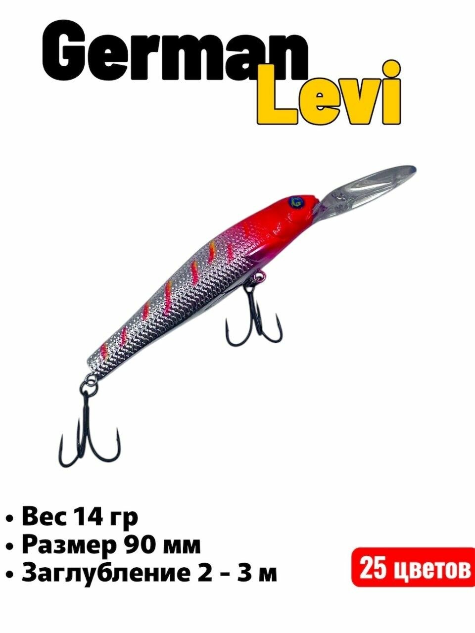 Воблер для троллинга German Levi 90mm/14g/2-3m #h004 b