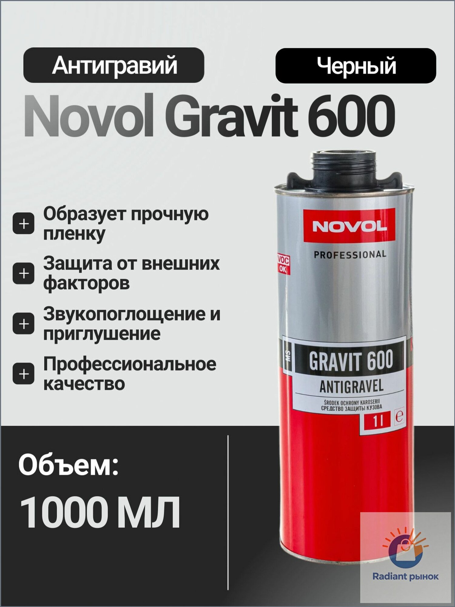 Антигравийное покрытие для автомобиля Novol Gravit 600 черный Antigravel 1 л.