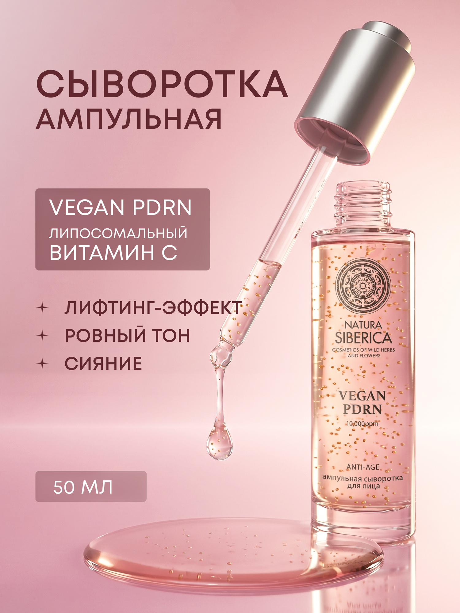 Natura Siberica. Сыворотка ампульная для лица антивозрастная с PDRN, 50 мл
