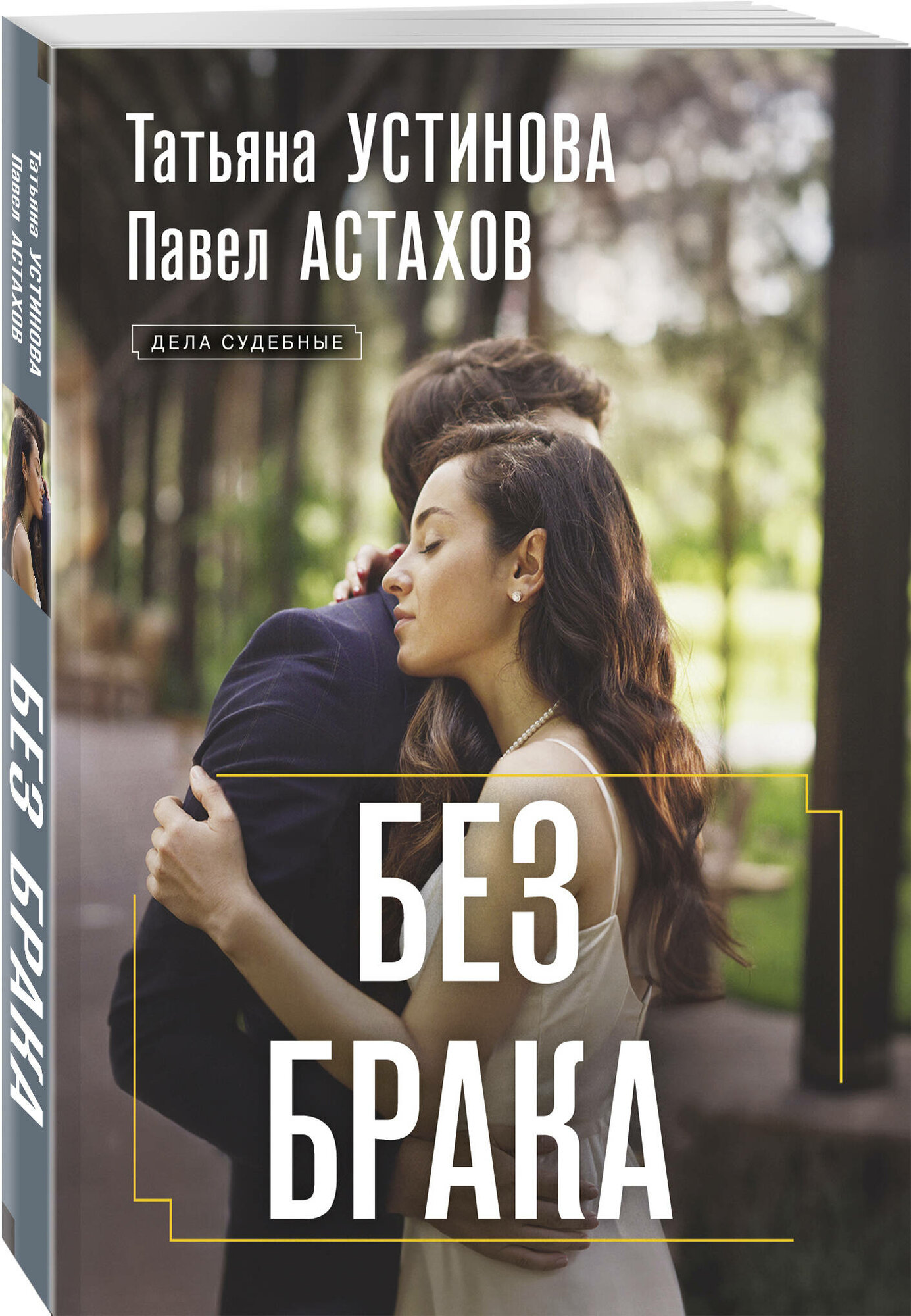 Устинова Т. В, Астахов П. А. Без брака