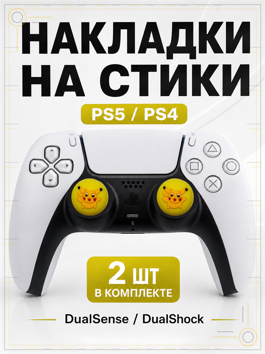 Накладки на стики для геймпада PlayStation PS5, PS4, DualSense, DualShock 4, Pikachu