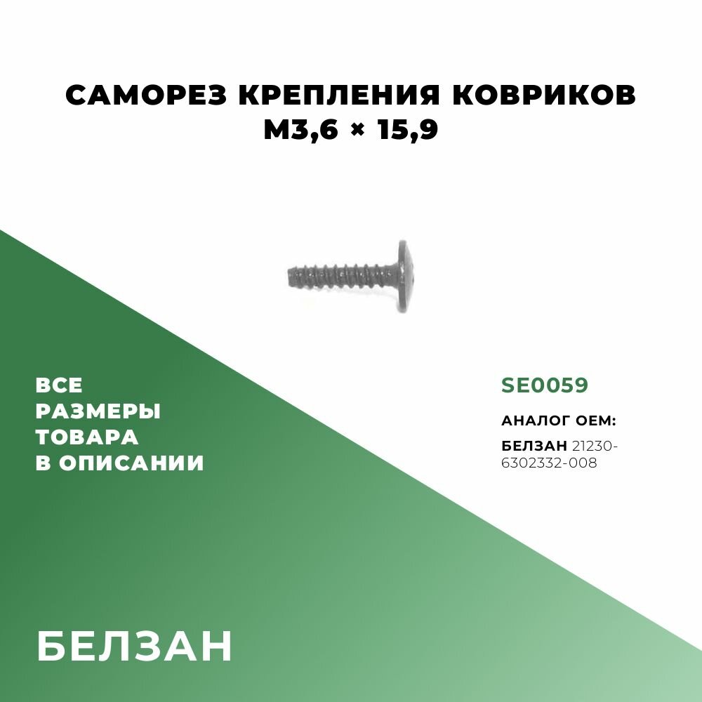 Саморез ковриков M3,6х15,9; БелЗАН 21230-6302332-008; SE0059 - 10 шт.