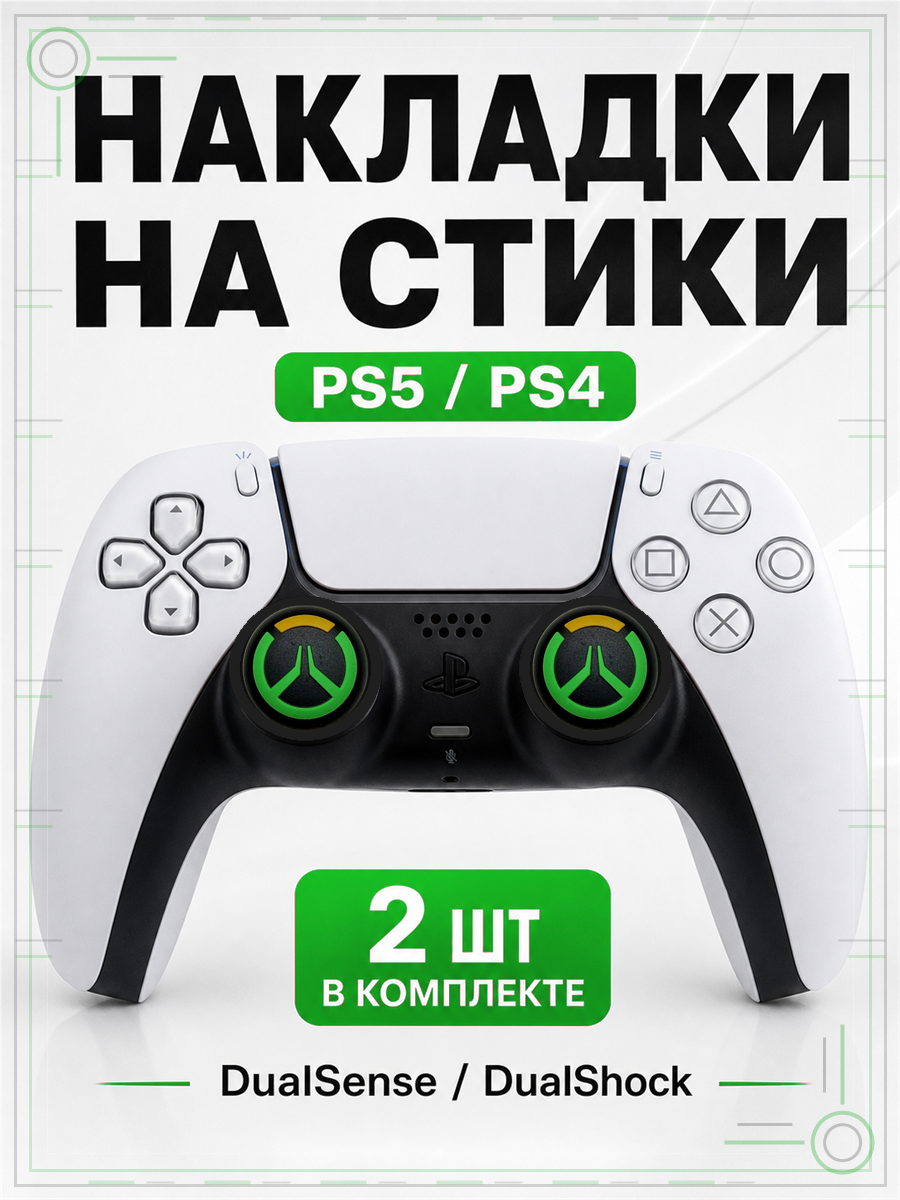Накладки на стики для геймпада PlayStation PS5, PS4, DualSense, DualShock 4, Overwatch зеленый