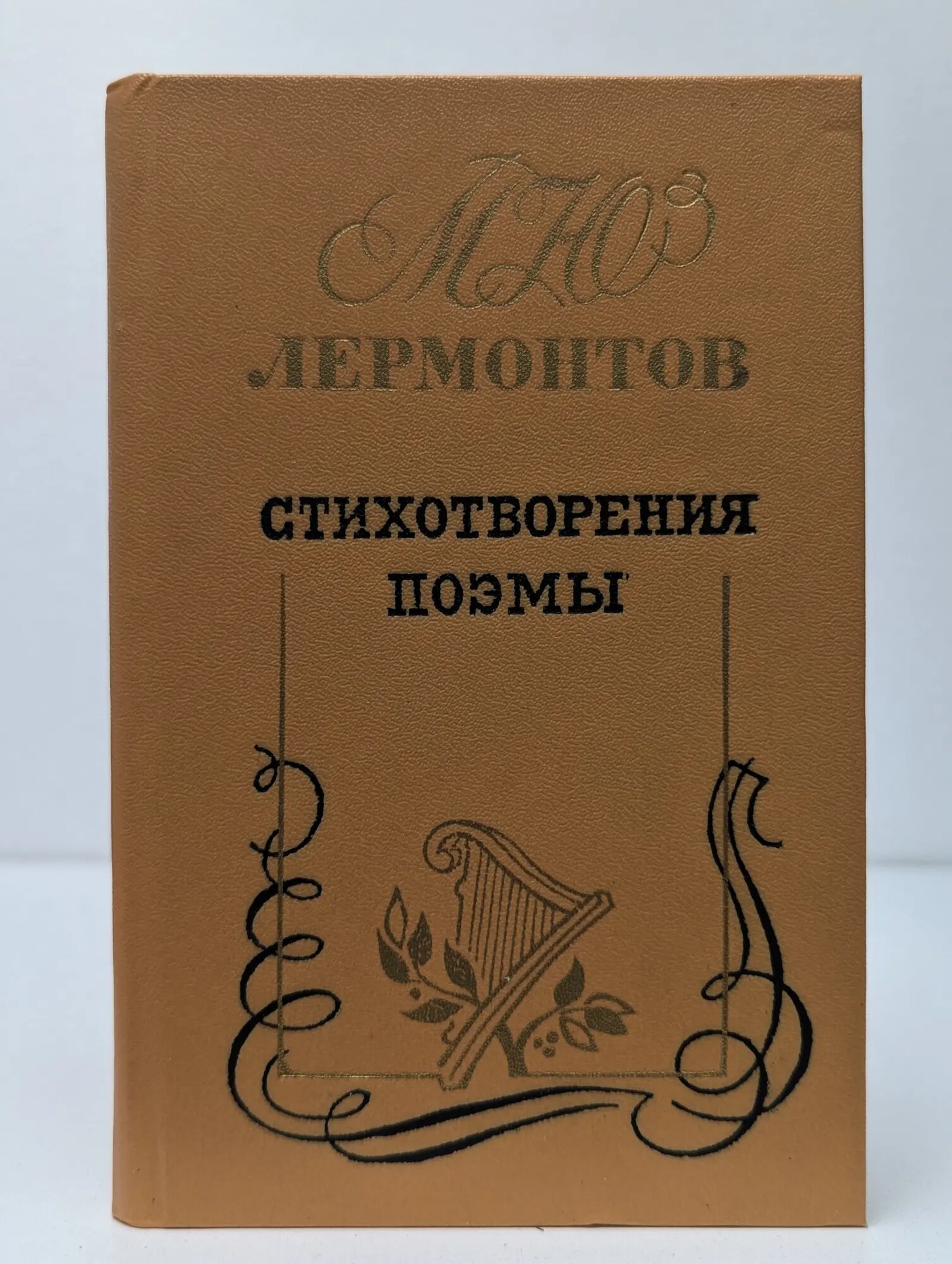 Михаил Лермонтов. Стихотворения. Поэмы Лермонтов Михаил Юрьевич 1985