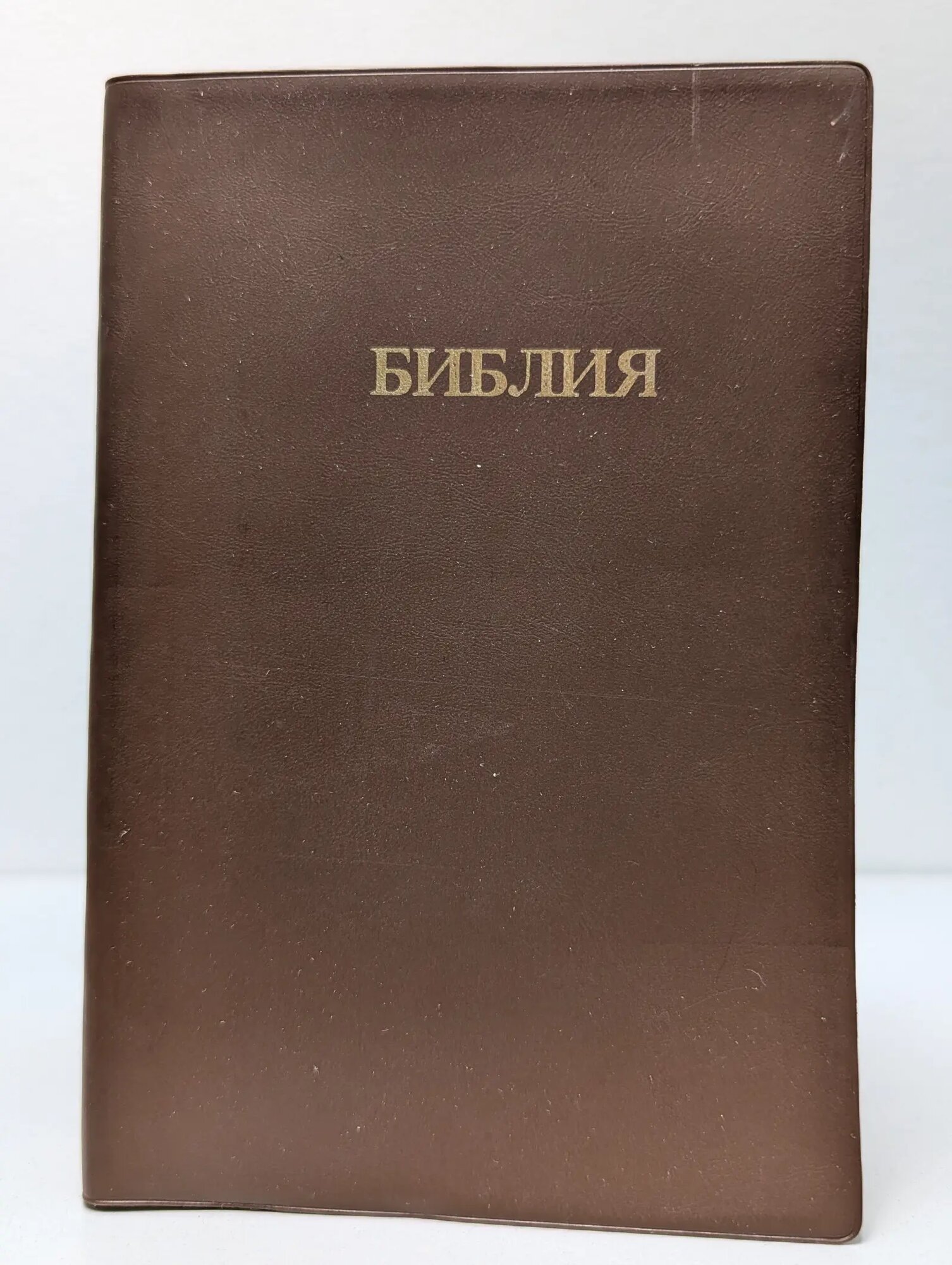 Библия 1990