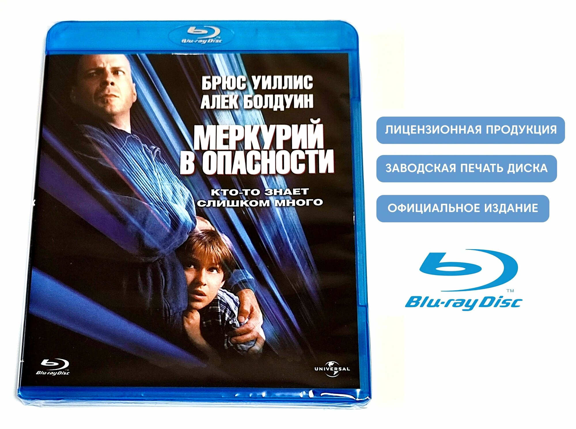 Фильм. Меркурий в опасности (1998, Blu-ray диск) боевик, триллер, драма, криминал Харольда Беккера с Брюсом Уиллисом, Алеком Болдуином / 18+, ND Play
