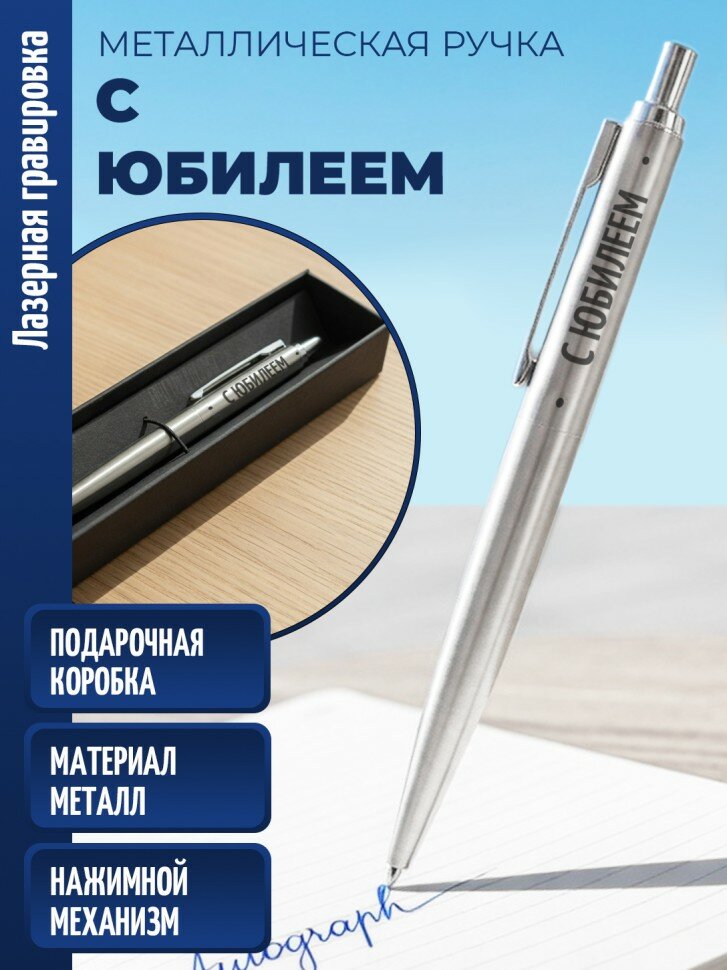 Ручка с гравировкой "С юбилеем" (металл)