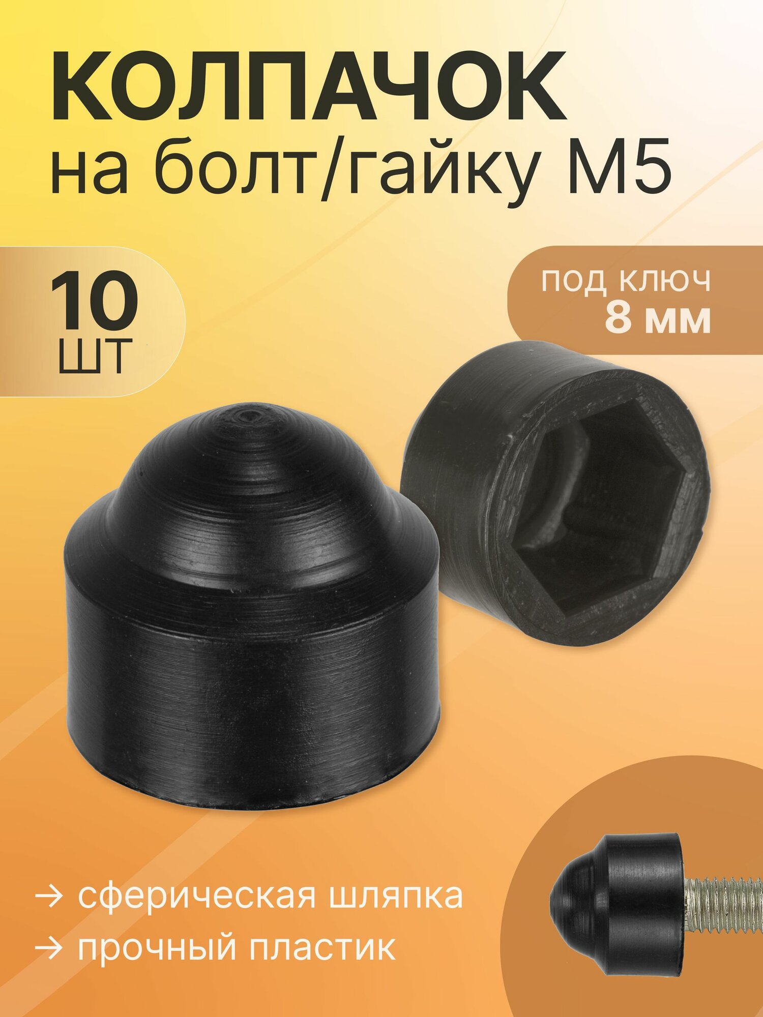 Колпачки на болты и гайки М5, комплект 10 шт