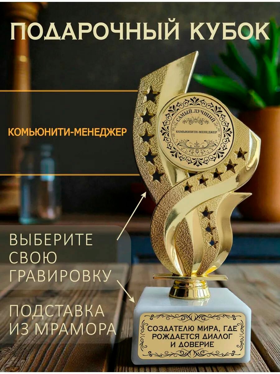 Лучший комьюнити-менеджер кубок подарочный