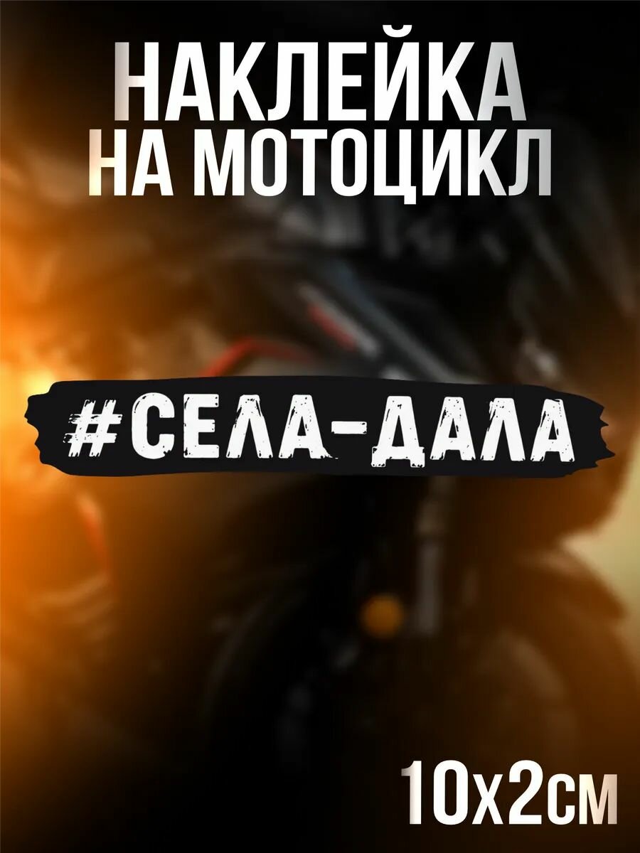Наклейка на мотоцикл надпись Села дала