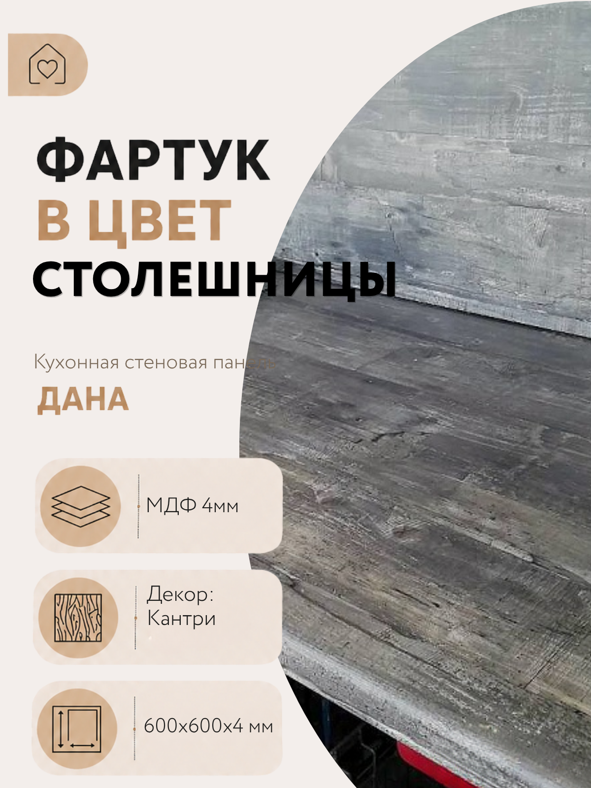 Фартук дана для кухни на стену МДФ панель 600х600х4 мм Кантри, 1 шт