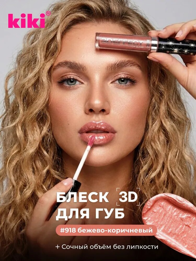 Блеск для губ kiki 3D EFFECT, придающий объем, тон 918 бежево-коричневый, LIP GLOSS, глянцевый блеск с перламутром и увеличением объема, не липкая структура, увлажняющая и стойкая жидкая помада