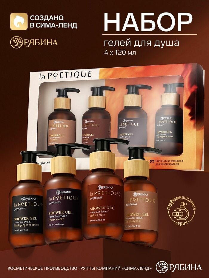 Набор парфюмированных гелей для душа, аромат: Arabian night, Cherry smoke, Vanilla blend, Black pepper, 4 120 мл, laPOETIQUE