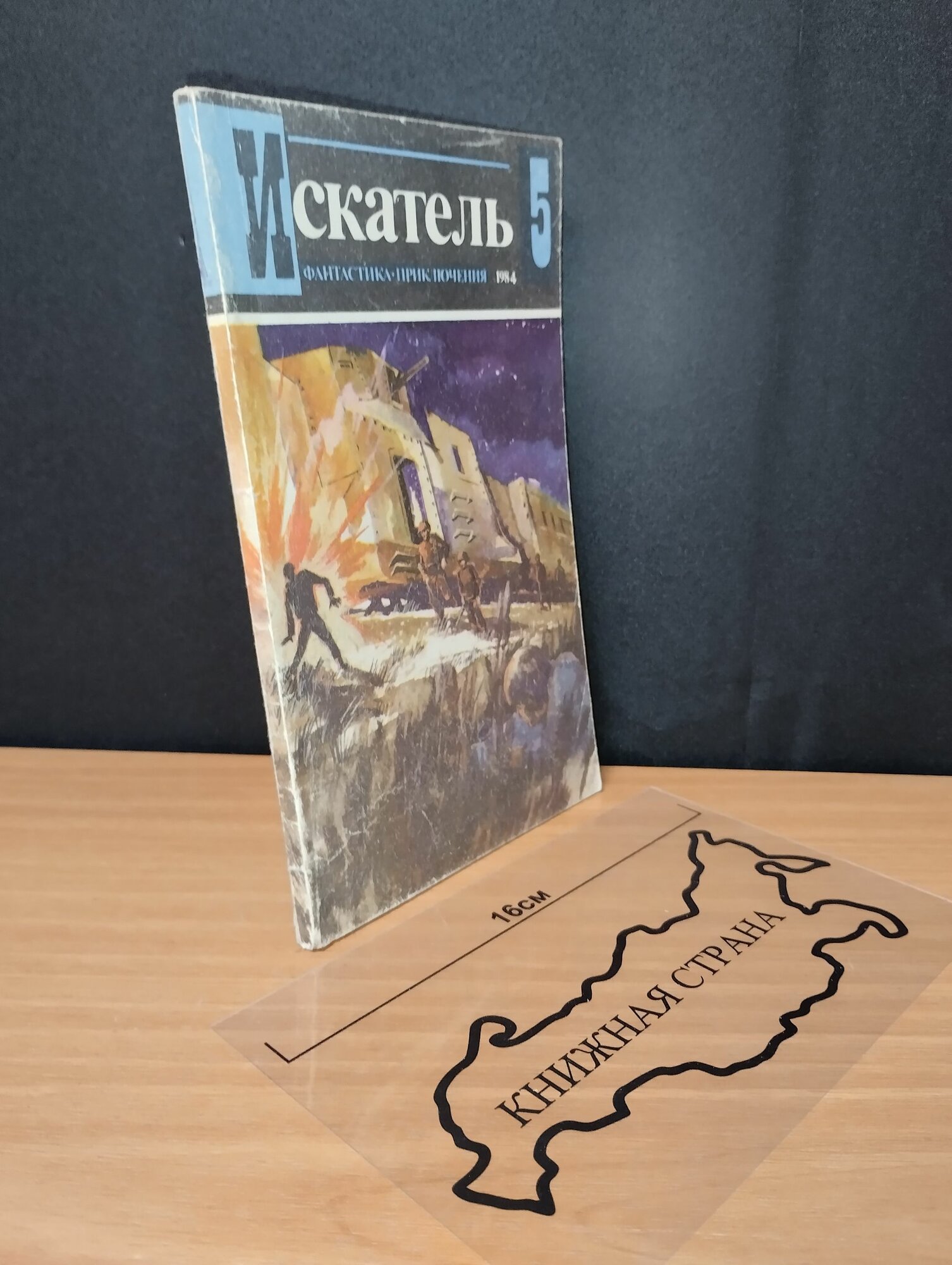 Журнал Искатель. Выпуск № 5 1984
