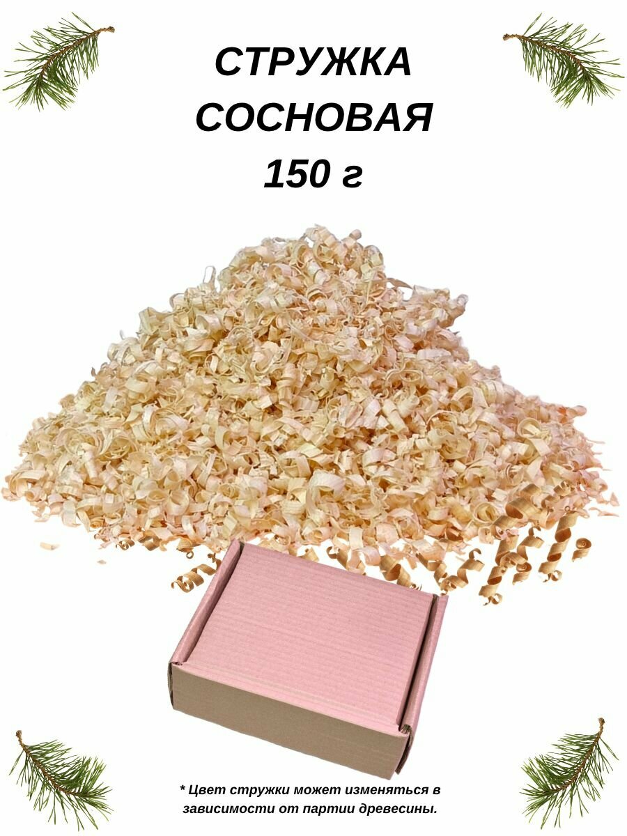 Стружка древесная сосна, опилки из сосны сухие, чистые, 150 грамм