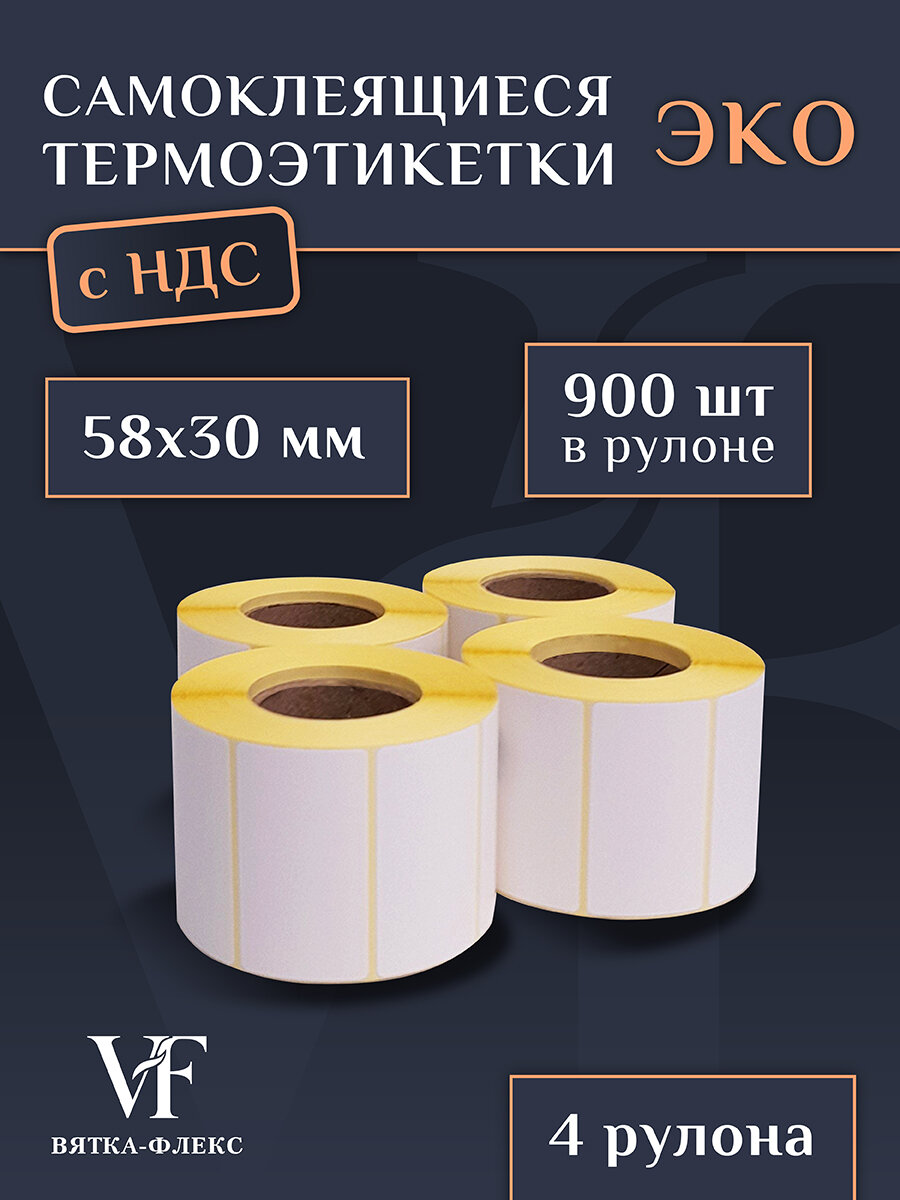 Термоэтикетки 58х30 мм (3600шт. 900 шт./рул), этикетки самоклеящиеся в рулоне, втулка 40 мм. В наборе 4 рул.
