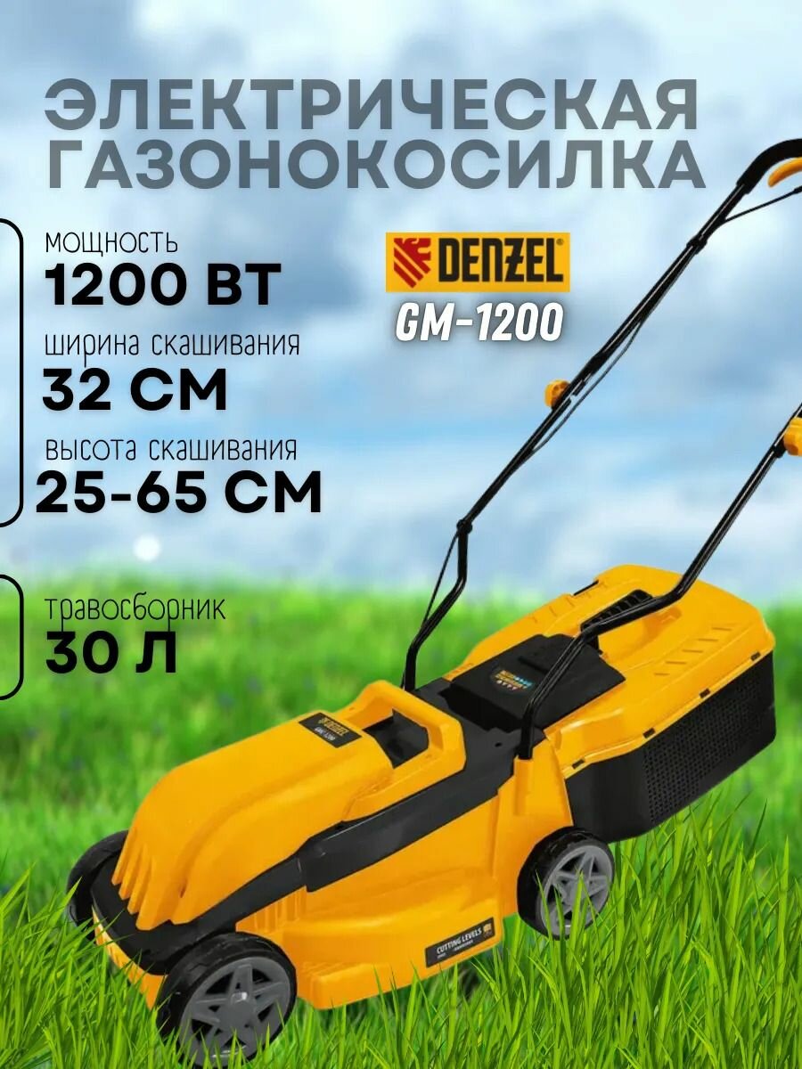 Газонокосилка электрическая Denzel GMC-1200 (1.2 кВт, 3400 об/мин, ширина скашивания 32 см, 3 уровня, высота скашивания 25-65 мм, травосборник 30 л, нож ) / косилка / для сада и дачи 96628