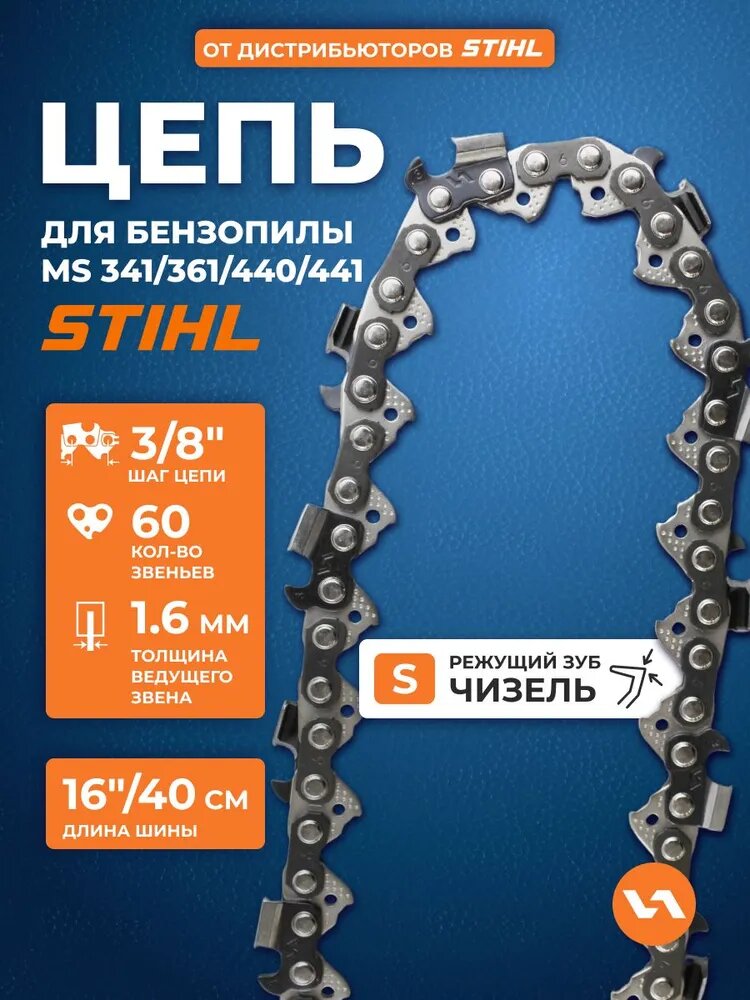 Цепь для бензопилы 60 звеньев, длина шины 16" (40 см), 1,6 мм, шаг 3/8", 75S