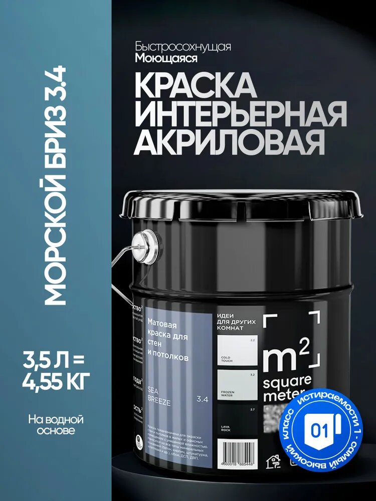 Краска матовая для стен и потолков моющаяся M2 морской бриз 3.4 СТ, 3,5л