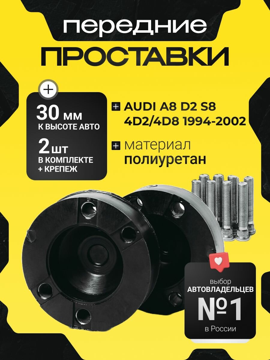 Проставки передних стоек AUDI A8,(D2), S8,4D2/4D8,1994-2002, полиуретан 30мм, для увеличения клиренса 2 шт. Clearance plus