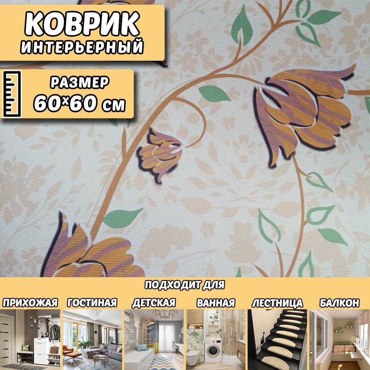 Коврик интерьерный / Ковер / Ковровая дорожка с антискользящим покрытием, 60х60см