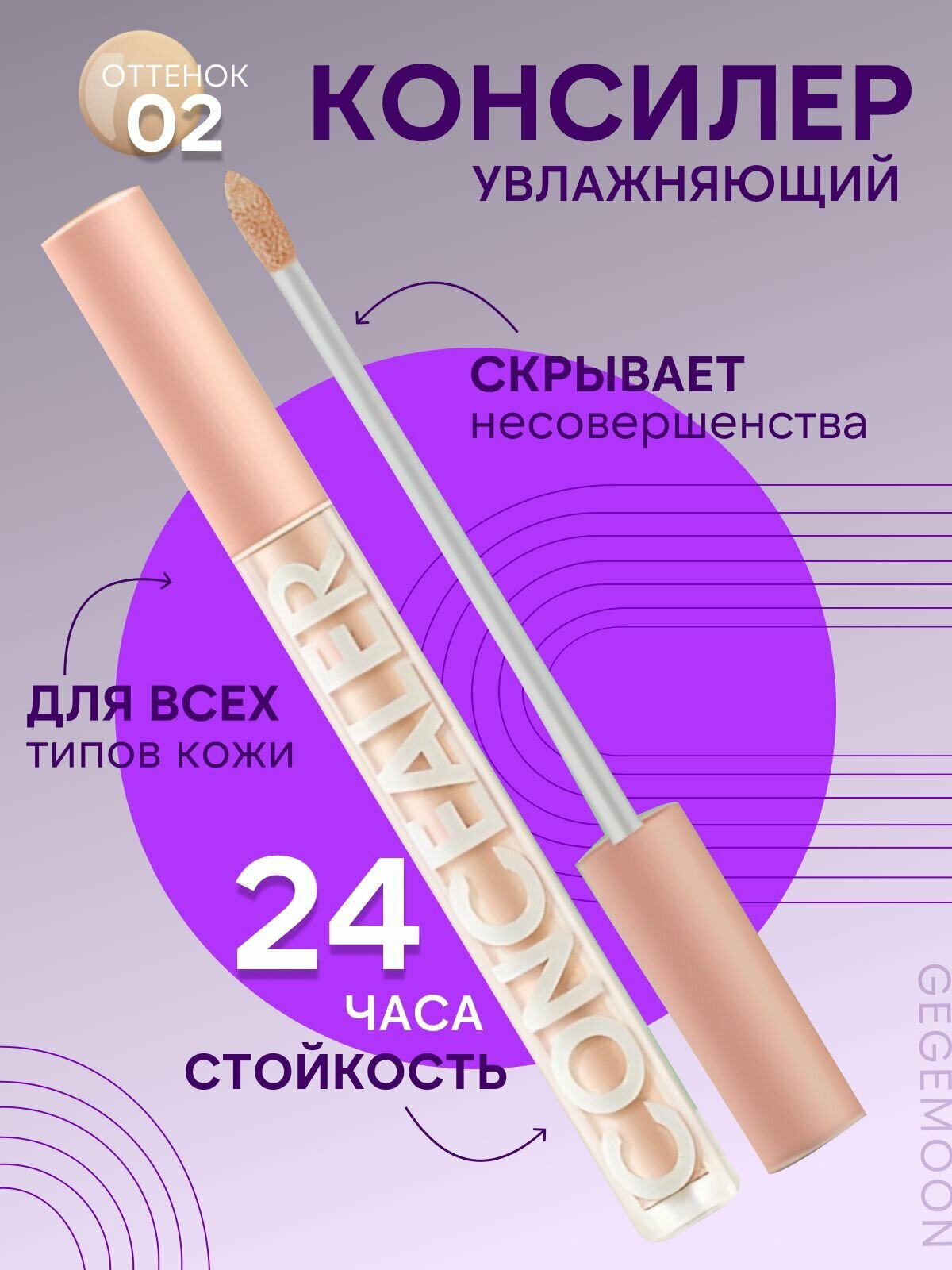 Консилер CONCEALER для лица и глаз, жидкий корректор для кожи век и лица, консилер тон 02