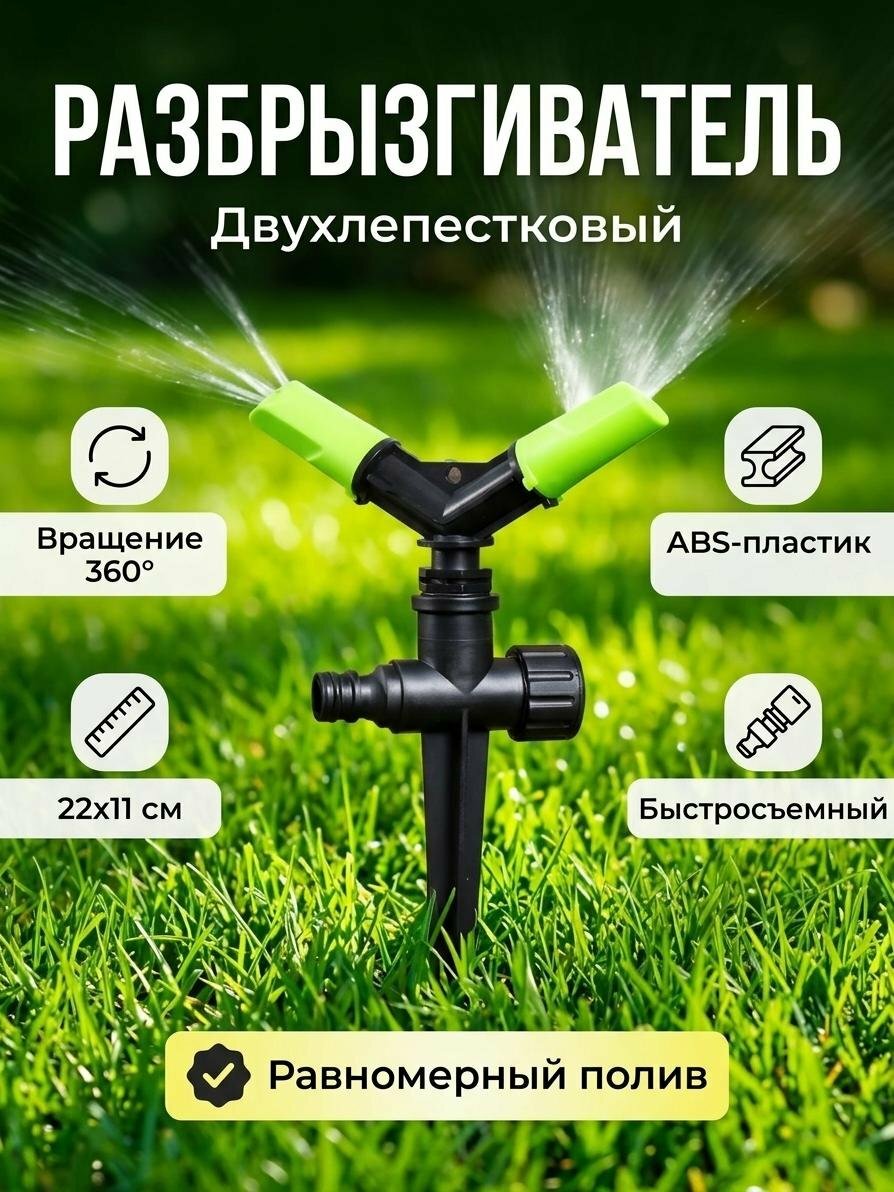 Grandy Разбрызгиватель двухлепестковый на ножке, быстросъемный
