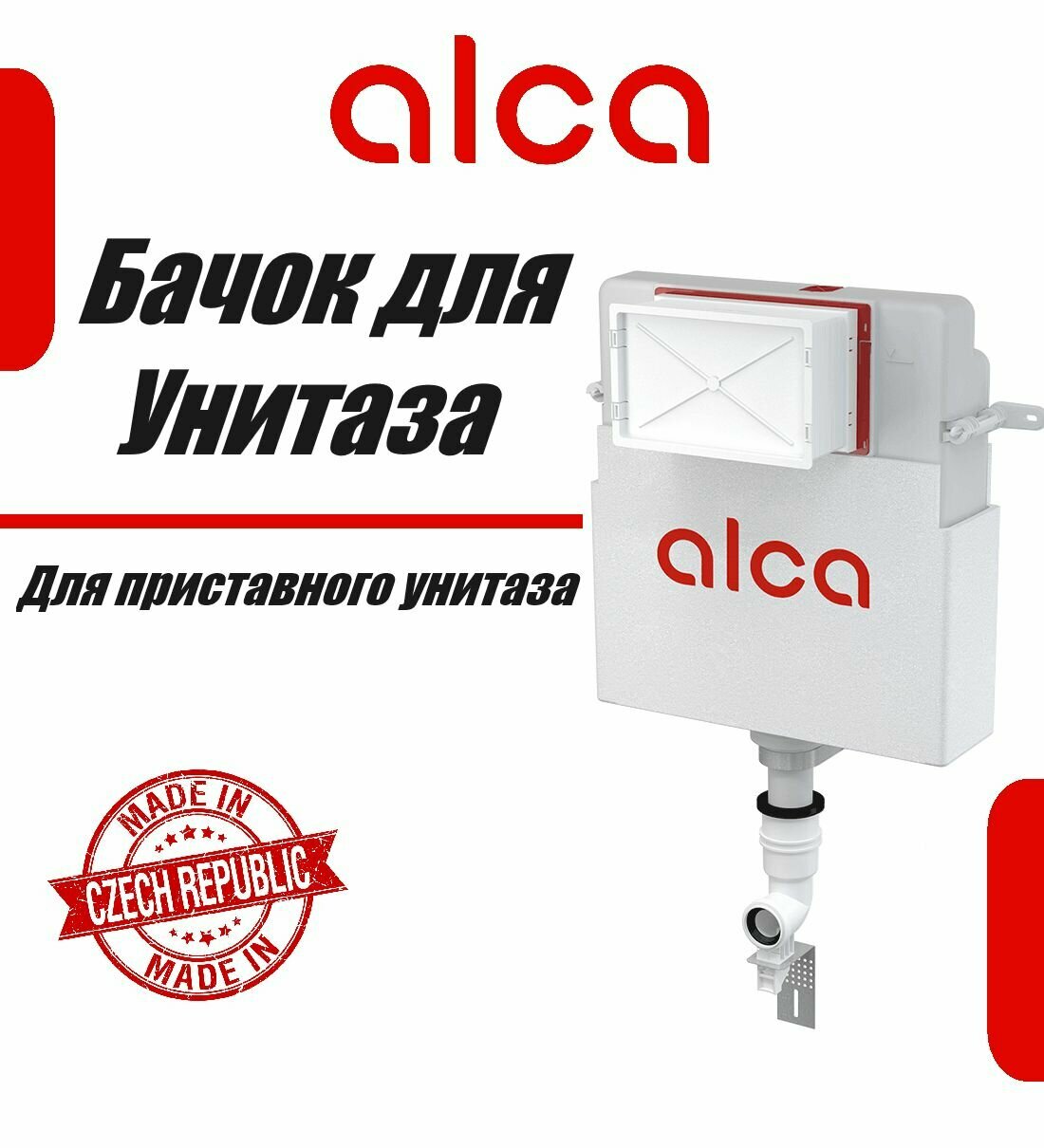 Бачок скрытого монтажа Alcaplast AM112