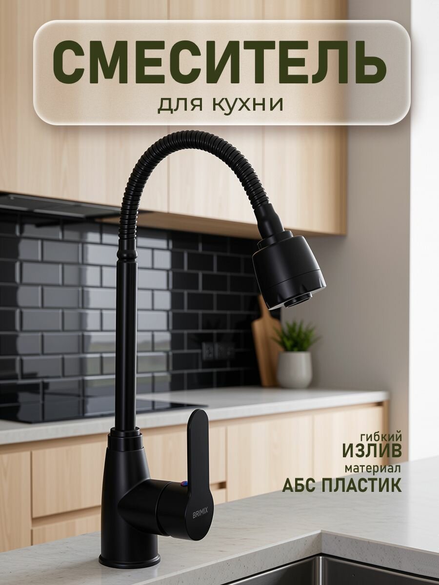 Смеситель для кухни, шаровый, из высокопрочного АБС пластика, с гибким изливом, с большим двухрежимным аэратором, цвет черный.